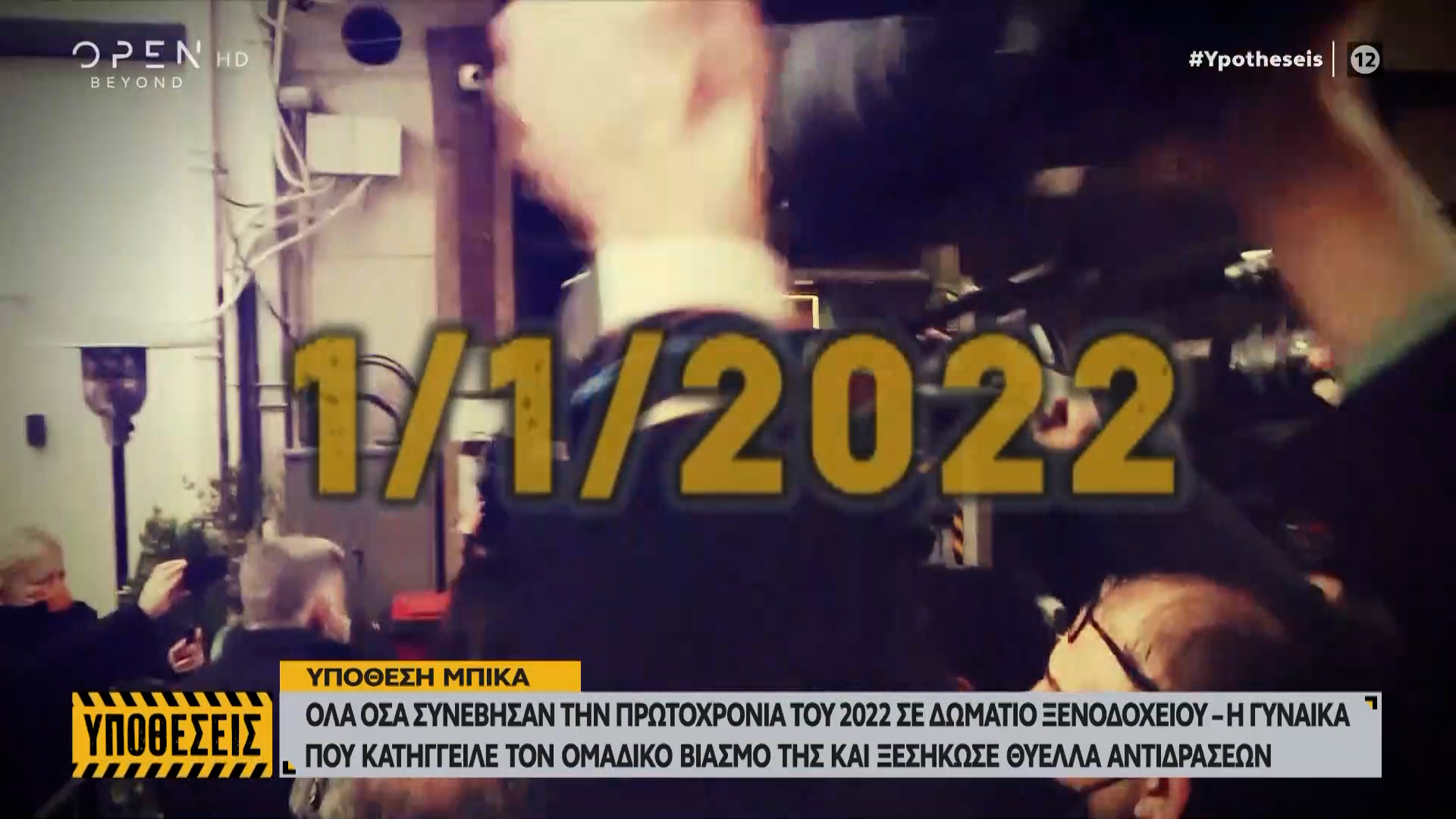 Υπόθεση Μπίκα: Όλα όσα συνέβησαν την Πρωτοχρονιά του 2022 σε δωμάτιο ...