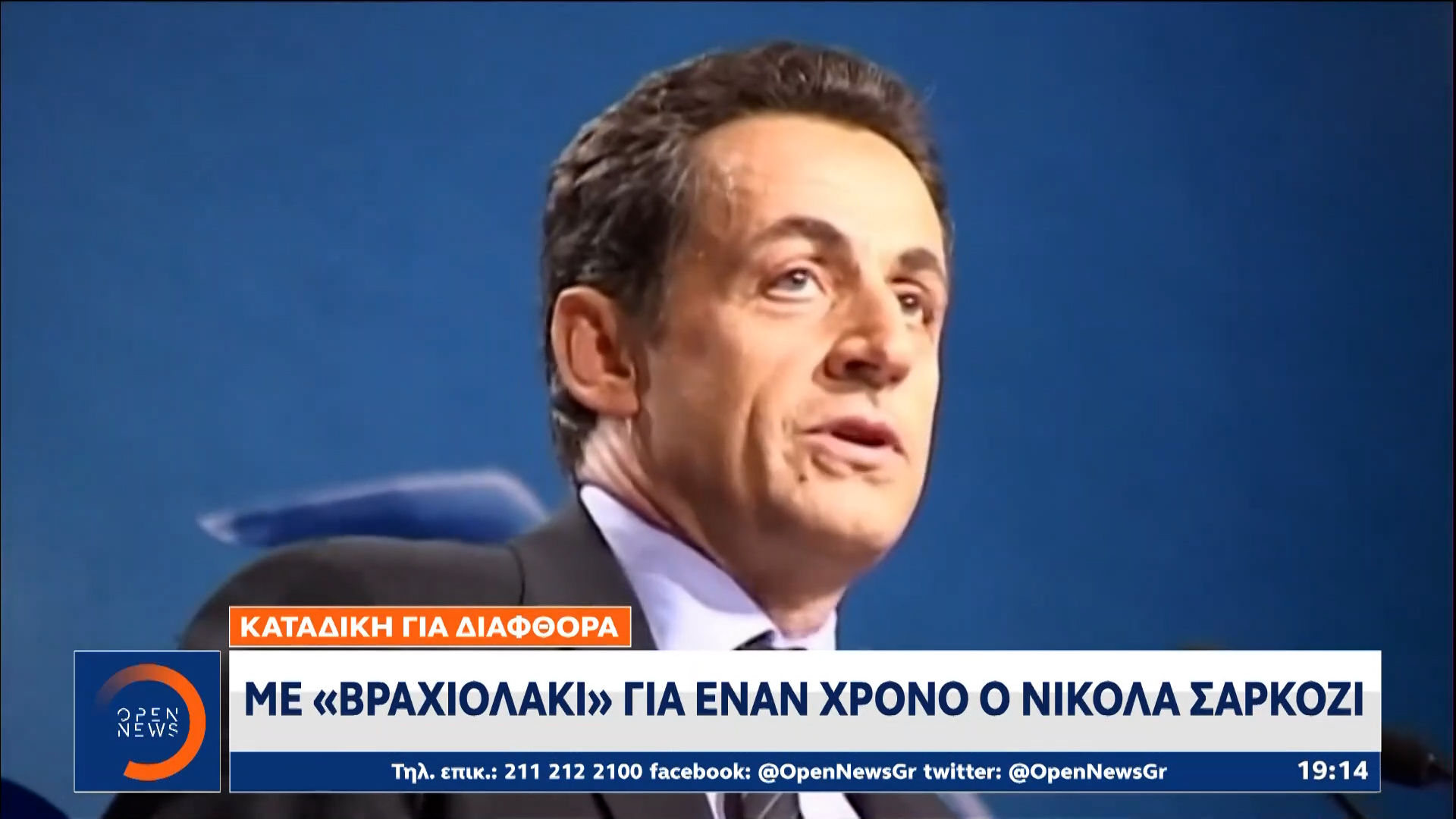 Με «βραχιολάκι» για έναν χρόνο ο Νικολά Σαρκοζί | OPEN TV
