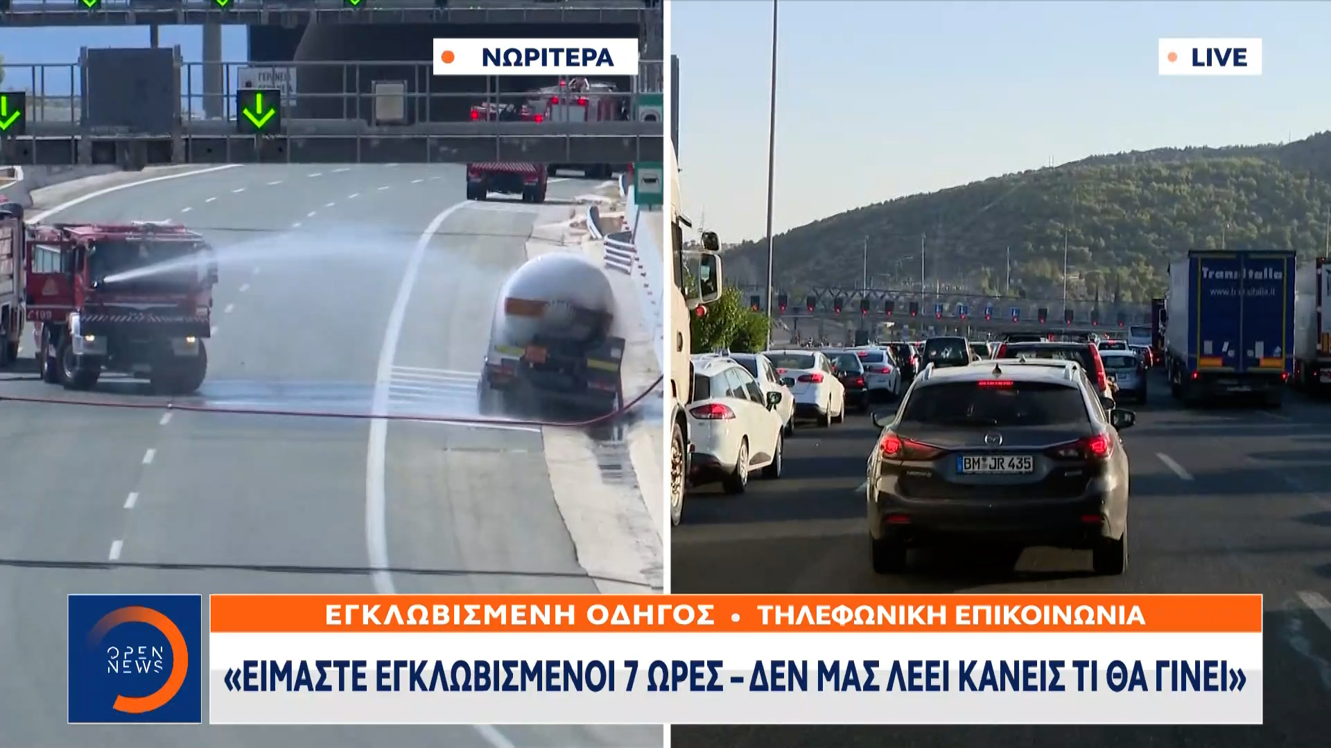 Εγκλωβισμένη οδηγός: Είμαστε εγκλωβισμένοι 7 ώρες – Δεν μας λέει ...