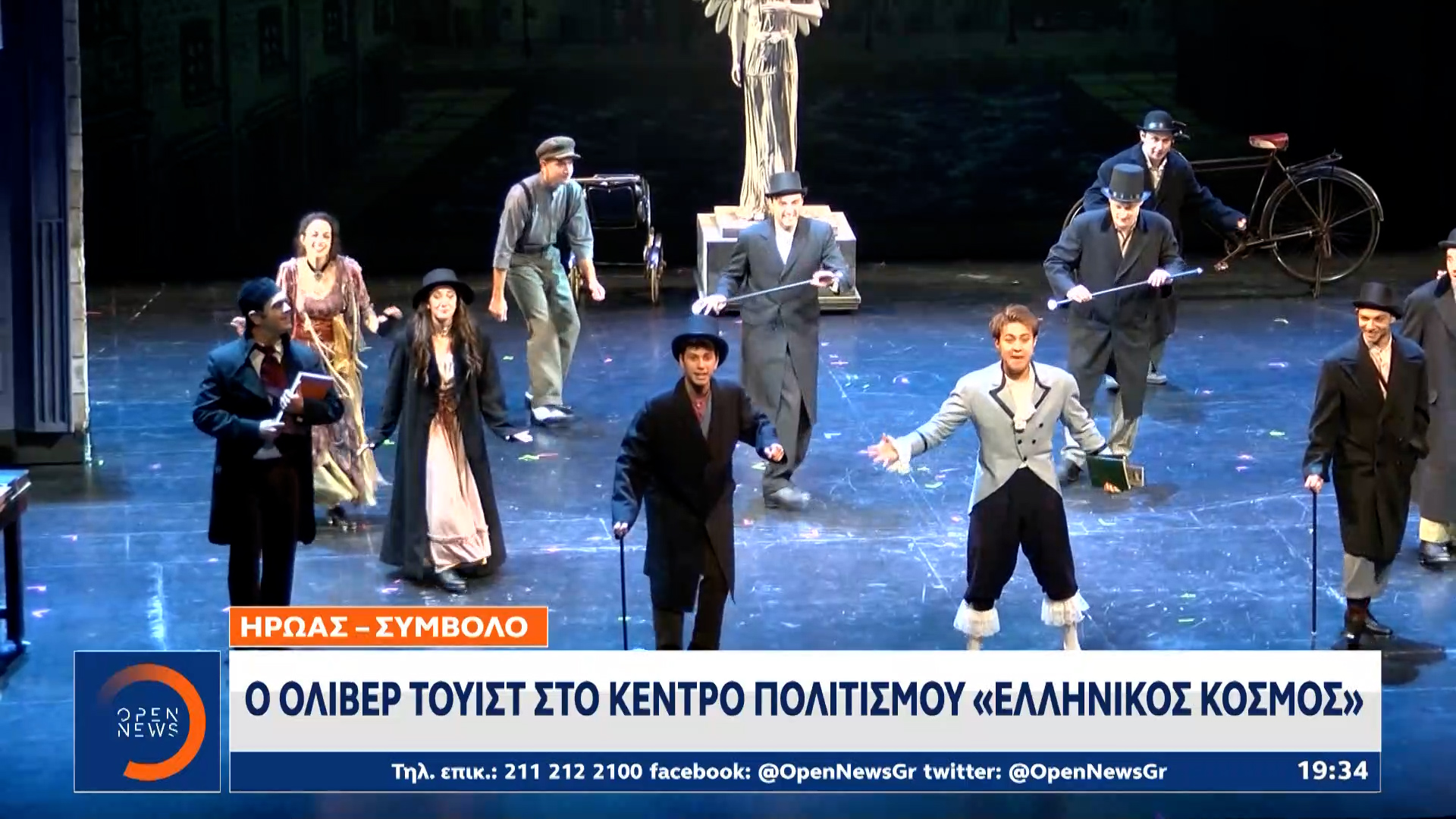 Ήρωας – σύμβολο: Ο Όλιβερ Τουίστ στο κέντρο πολιτισμού Ελληνικός κόσμος ...
