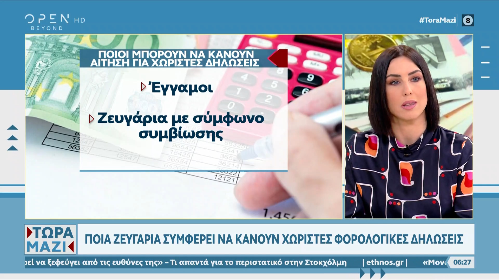 Χωριστές φορολογικές δηλώσεις: Ξεκίνησε η υποβολή των αιτήσεων | OPEN TV