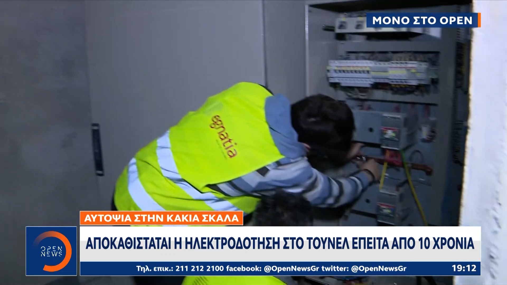 Αυτοψία στην Κακιά Σκάλα: Αποκαθίσταται η ηλεκτροδότηση στο τούνελ ...