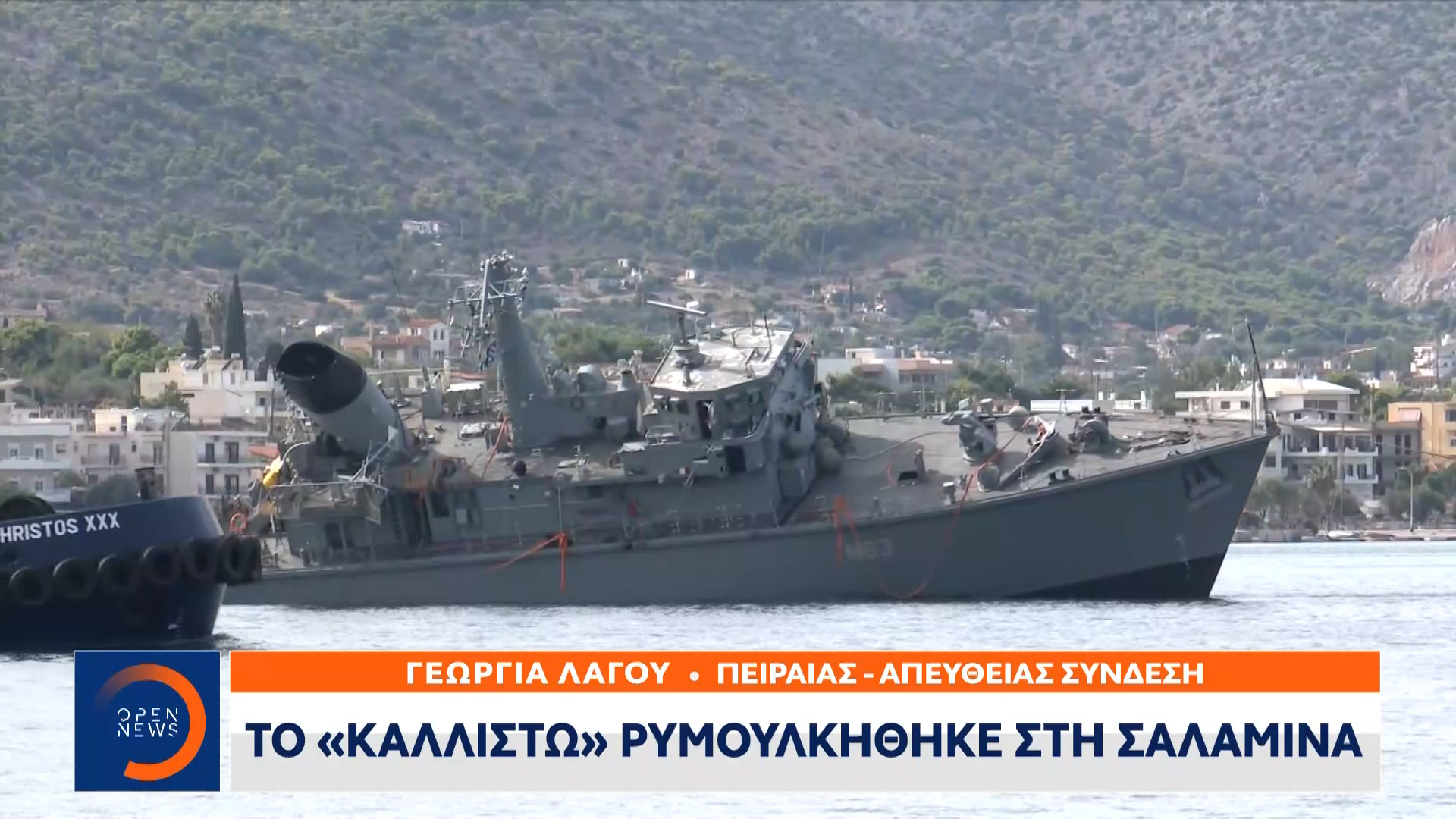 Το «Καλλιστώ» ρυμουλκήθηκε στη Σαλαμίνα | OPEN TV