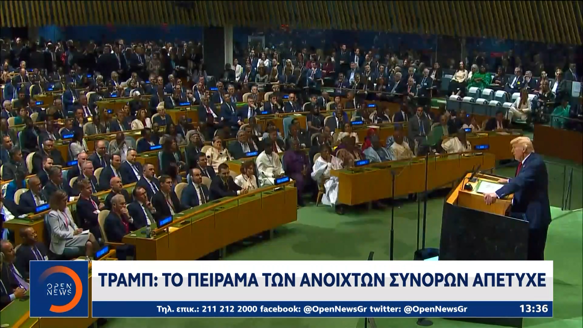 Τραμπ: «Το πείραμα των ανοιχτών συνόρων απέτυχε» | OPEN TV