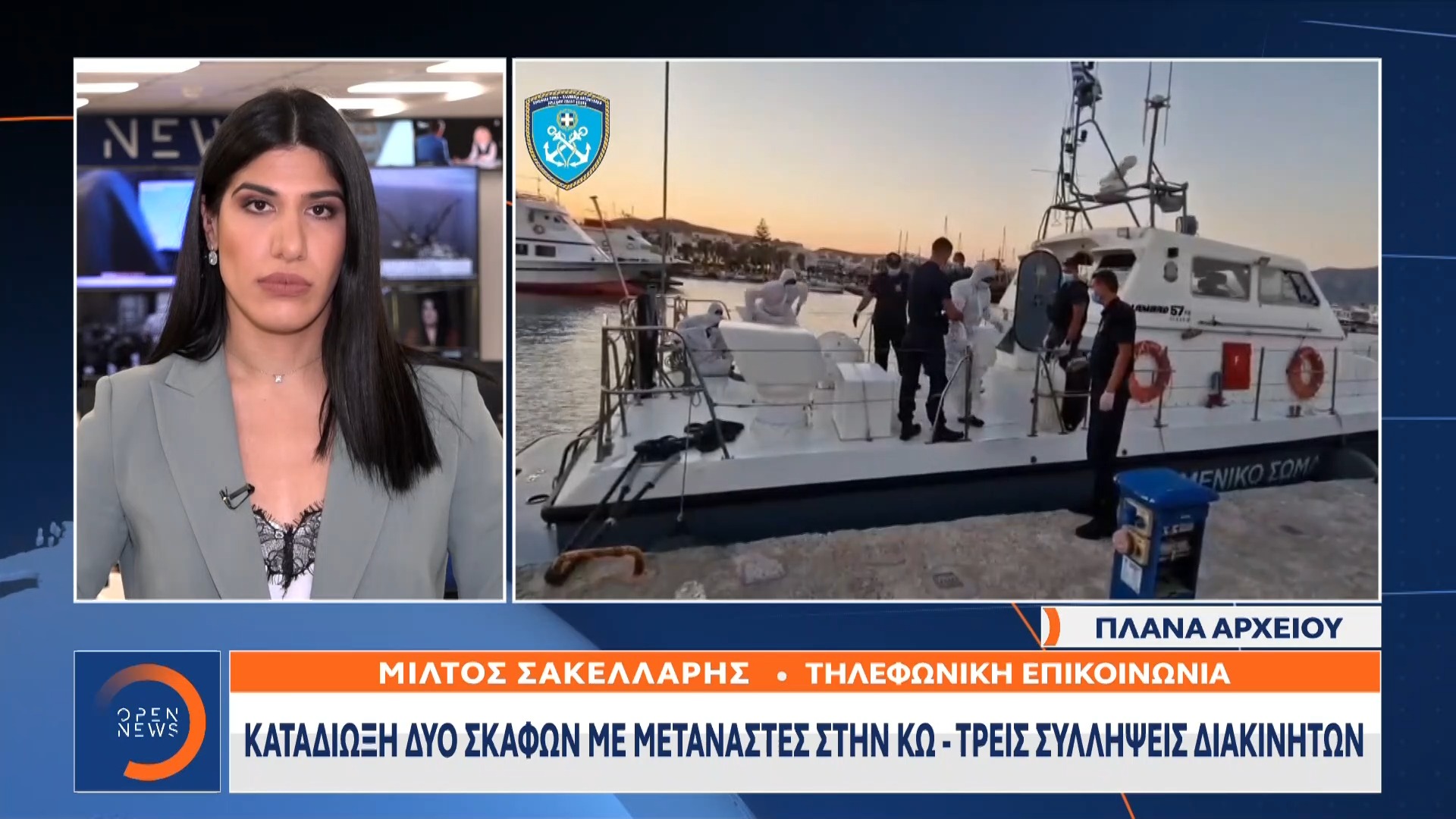 Έκτακτο δελτίο - Κως: Καταδίωξη με πυροβολισμούς δύο σκαφών με ...