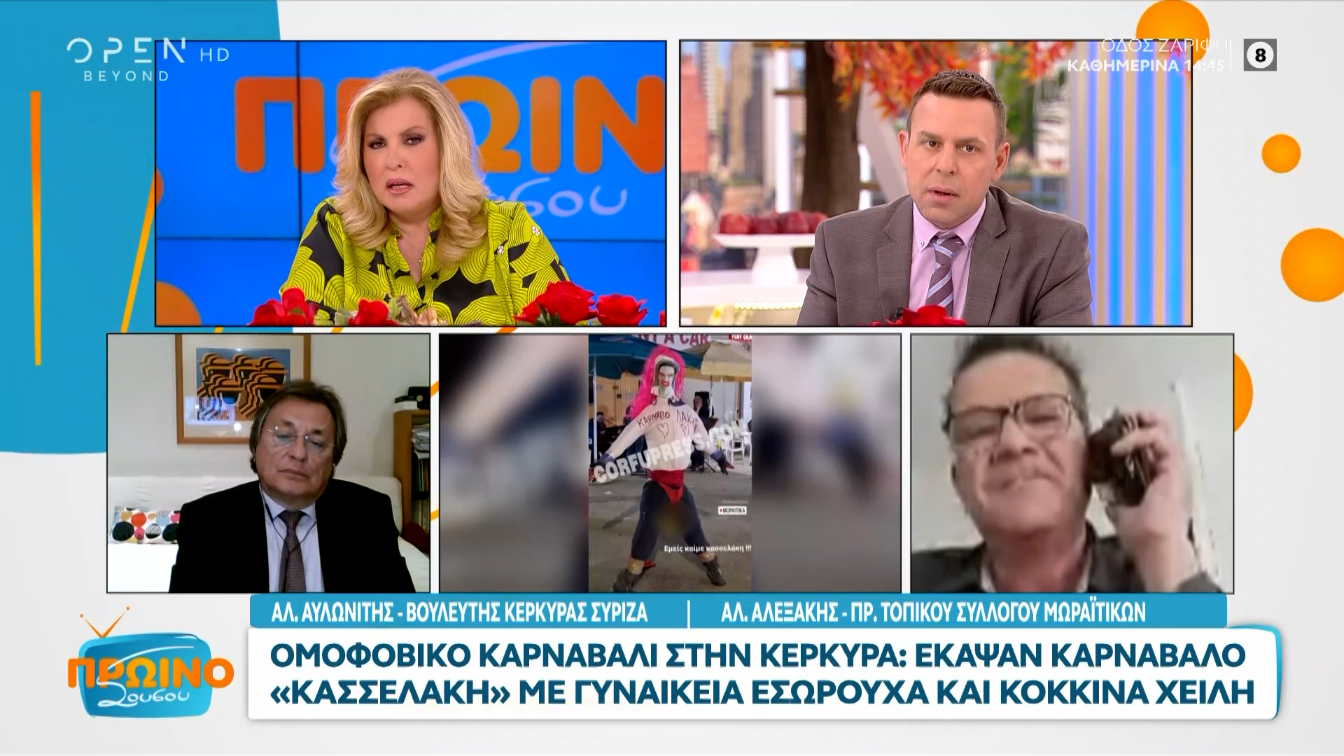 Ομοφοβικό καρναβάλι στην Κέρκυρα: Τι λένε ο πρ. του τοπικού Συλλόγου ...