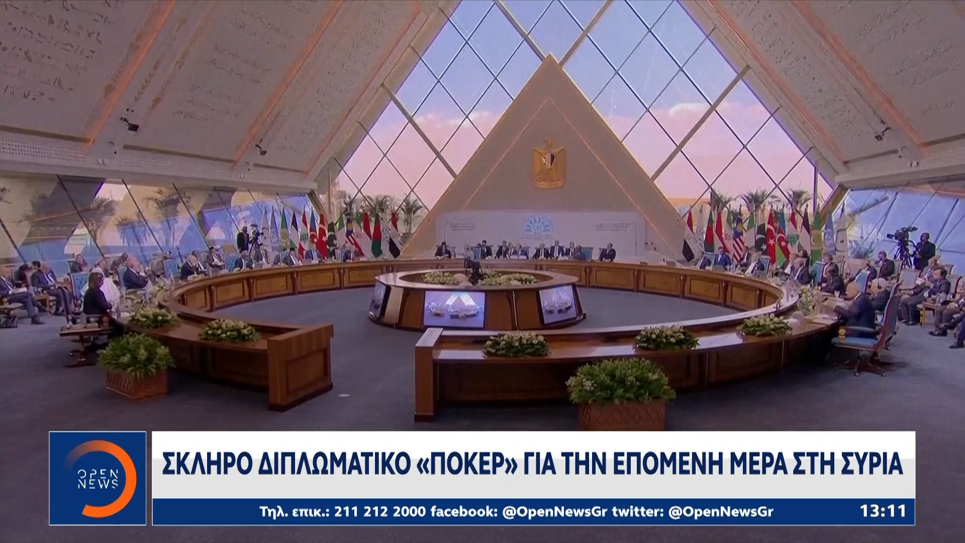 Σκληρό διπλωματικό «πόκερ» για την επόμενη μέρα στη Συρία | OPEN TV