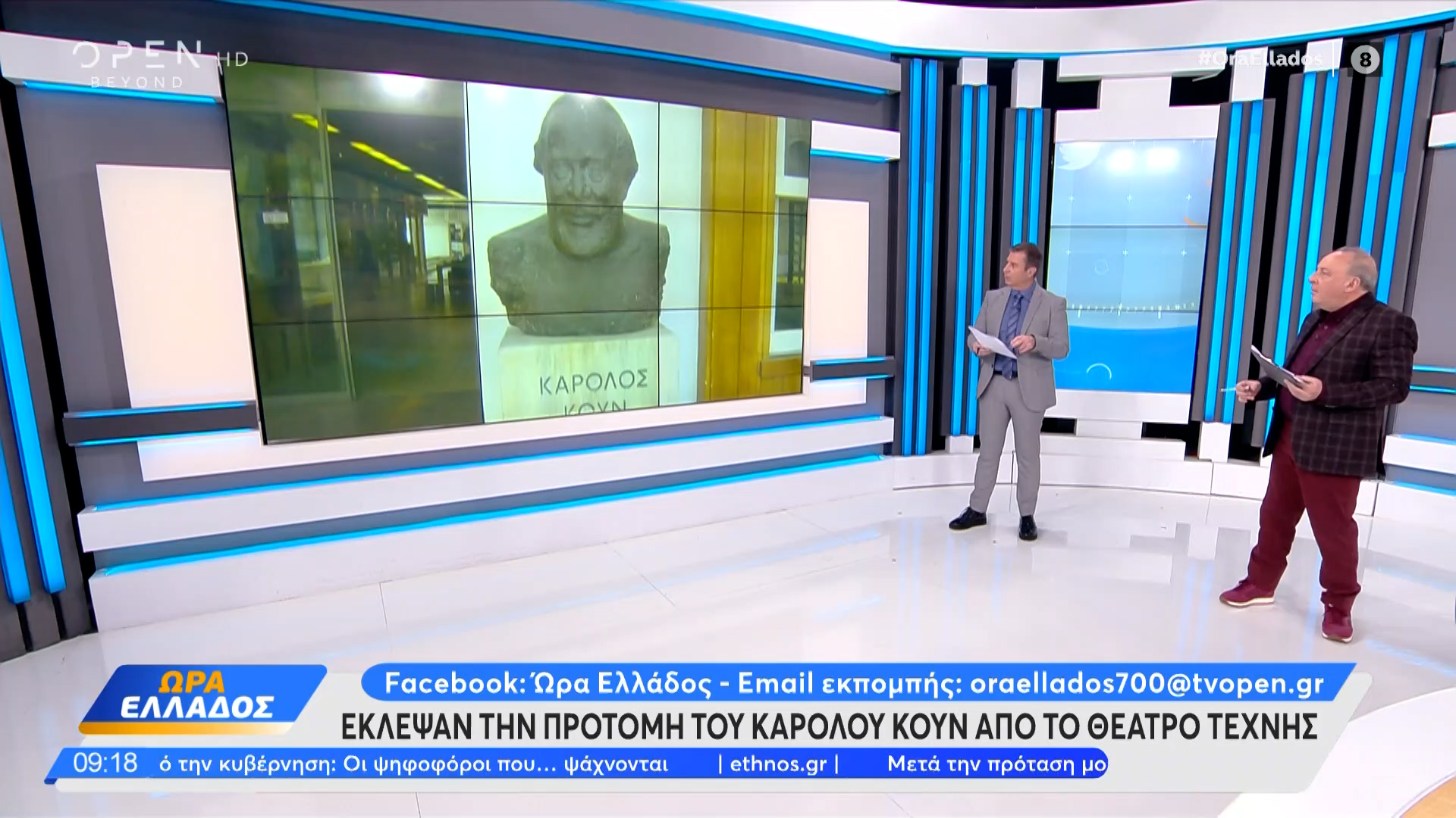 Έκλεψαν την προτομή του Κάρολου Κουν από το Θέατρο Τέχνης | OPEN TV