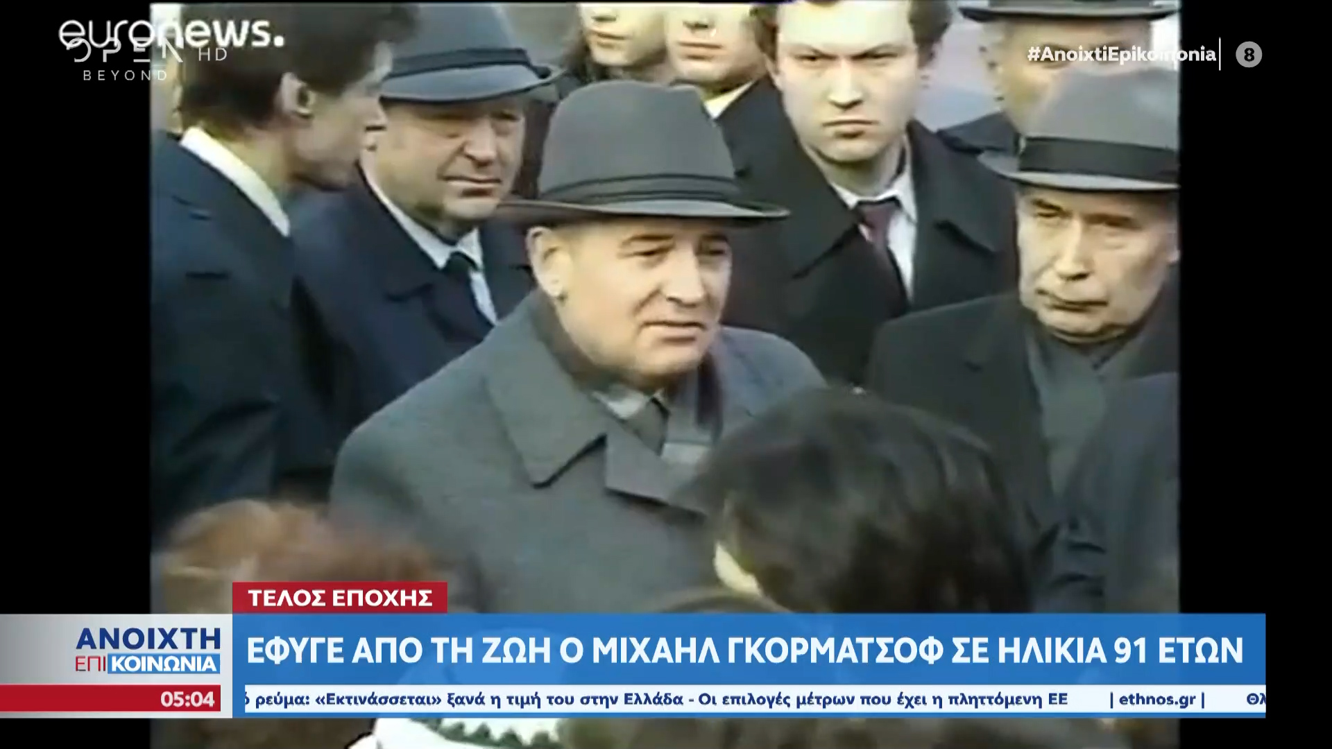Έφυγε από τη ζωή ο Μιχαήλ Γκορμπατσόφ σε ηλικία 91 ετών | OPEN TV
