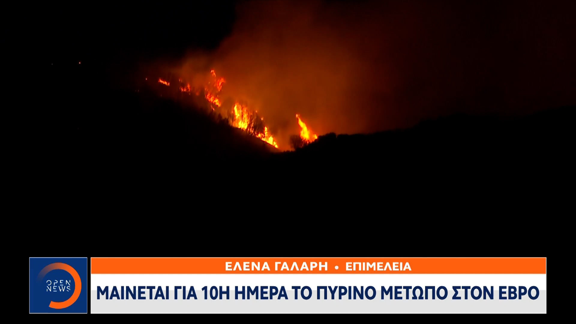 Μαίνεται για 10η ημέρα το πύρινο μέτωπο στον Έβρο | OPEN TV