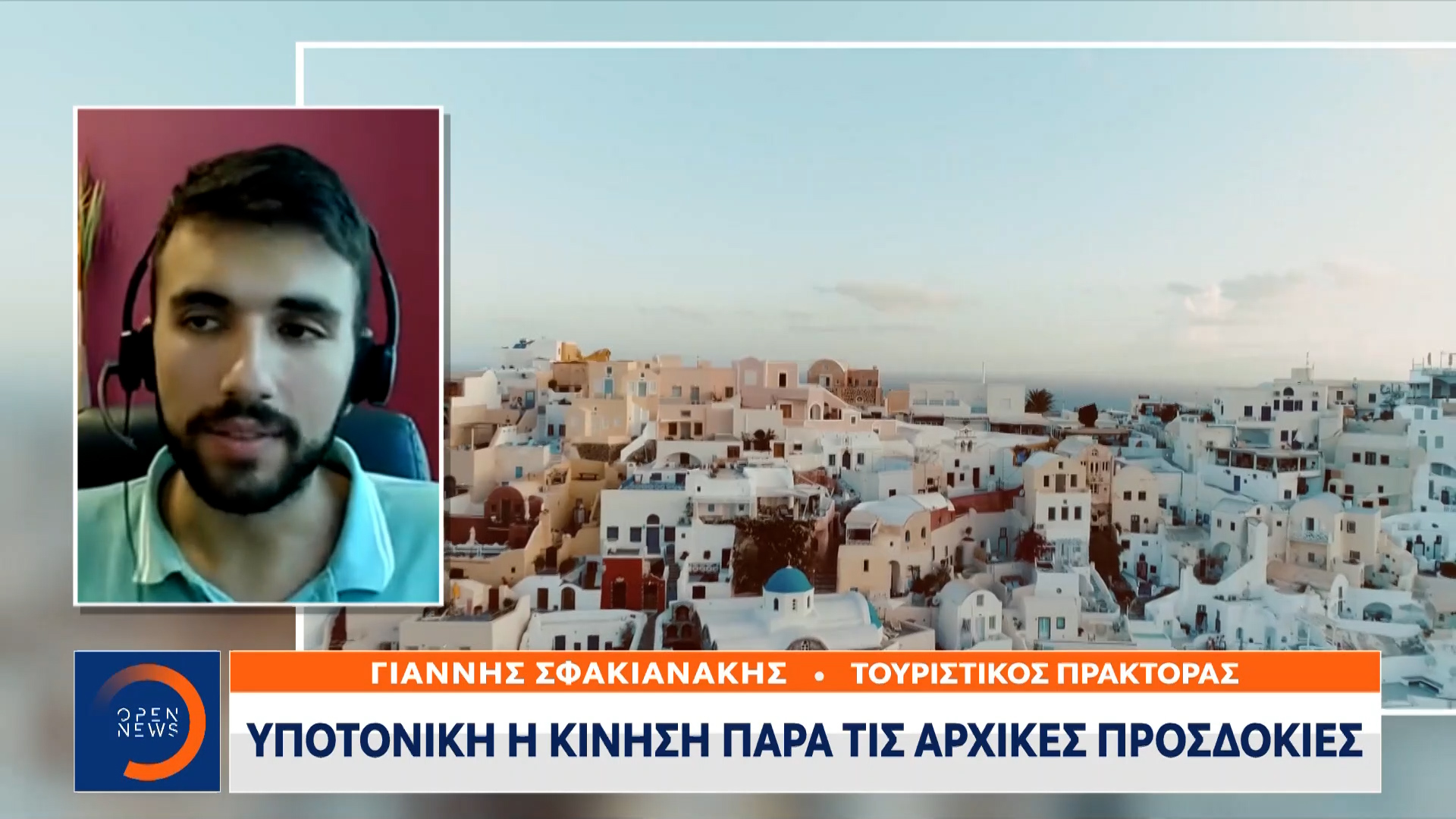 Τουρισμός: Υποτονική η κίνηση παρά τις αρχικές προσδοκίες | OPEN TV