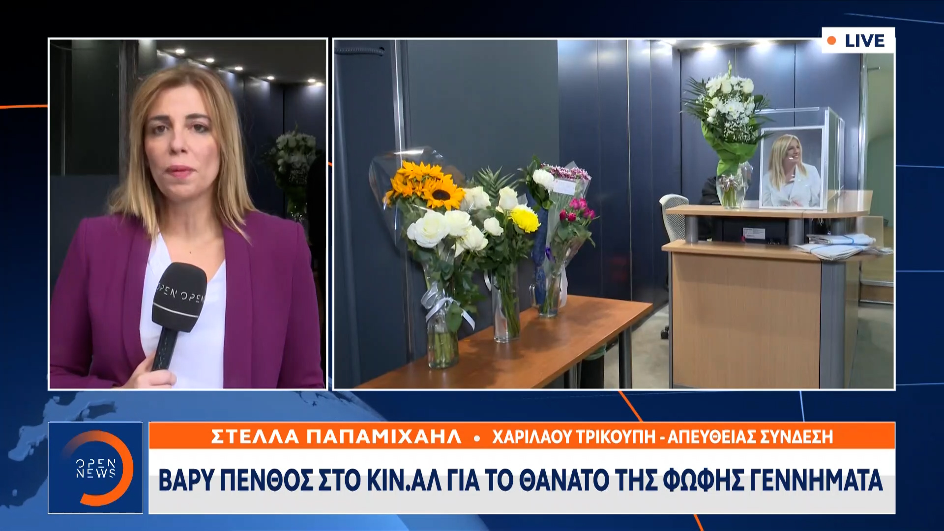 Βαρύ πένθος στο ΚΙΝ.ΑΛ για τον θάνατο της Φώφης Γεννηματά | OPEN TV