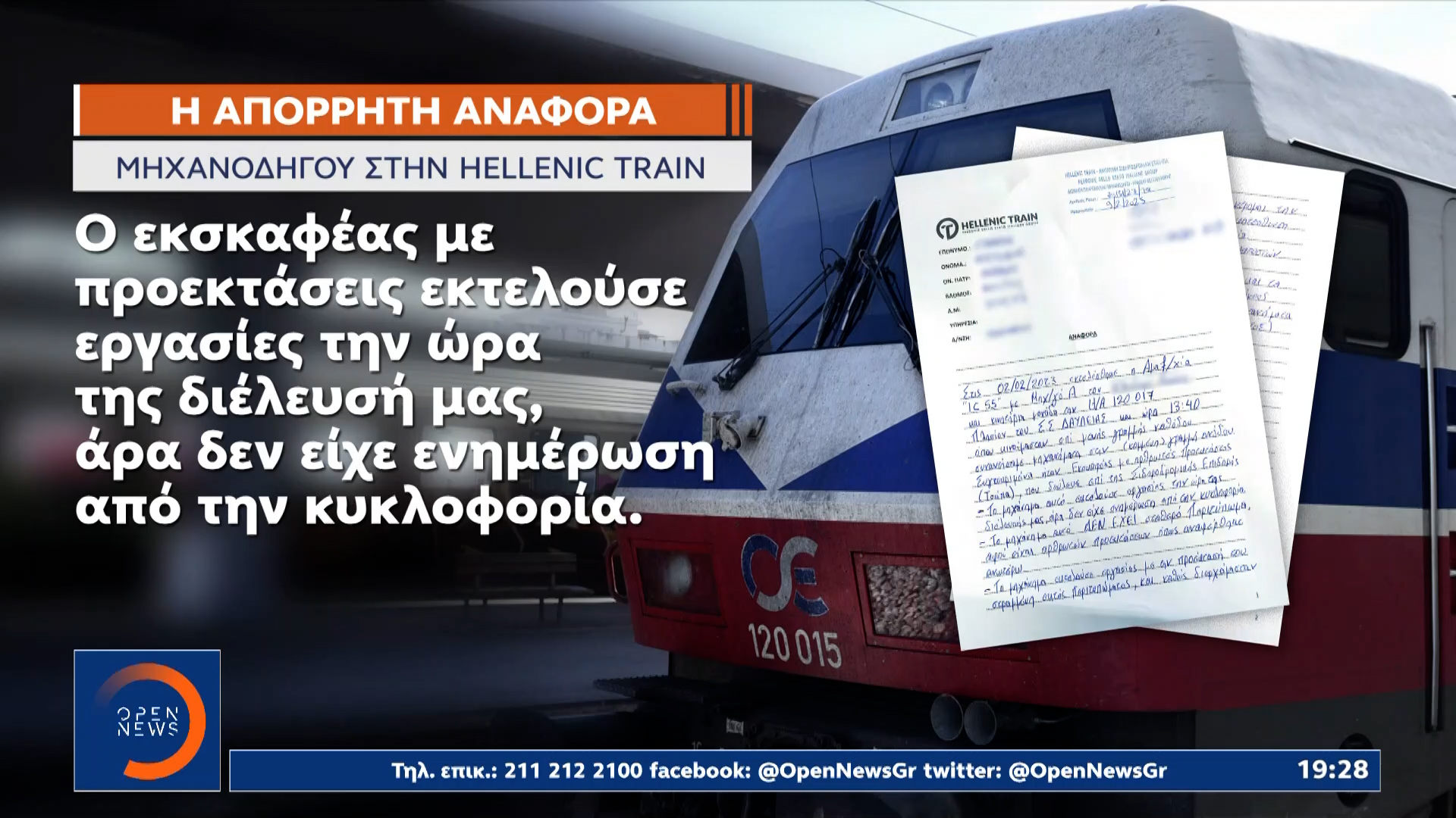 Συνεχείς καταγγελίες: Το δίκτυο έχει αφεθεί στην… τύχη του | OPEN TV