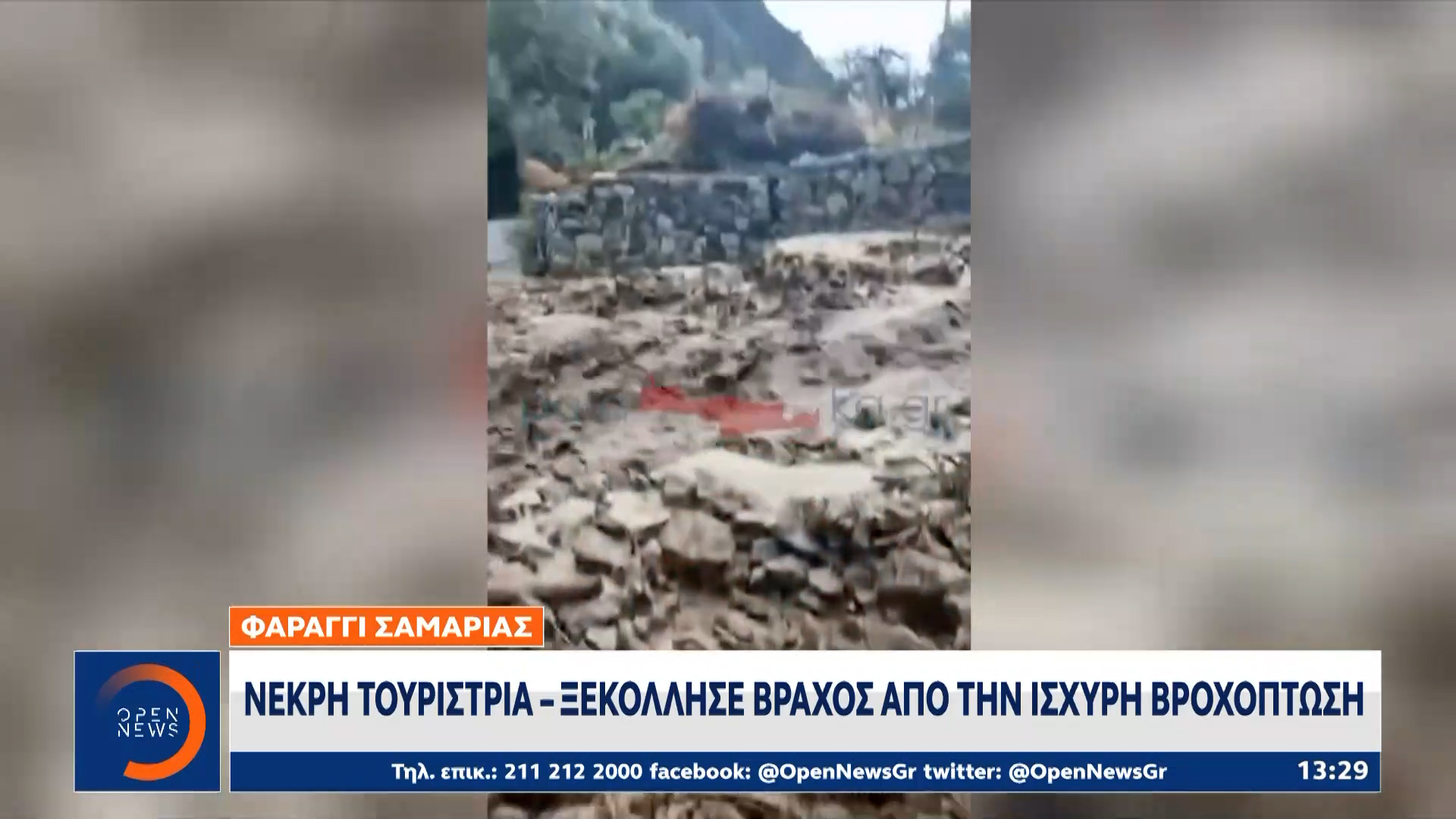 Νεκρή τουρίστρια στο Φαράγγι της Σαμαριάς – Ξεκόλλησε βράχος από την ...