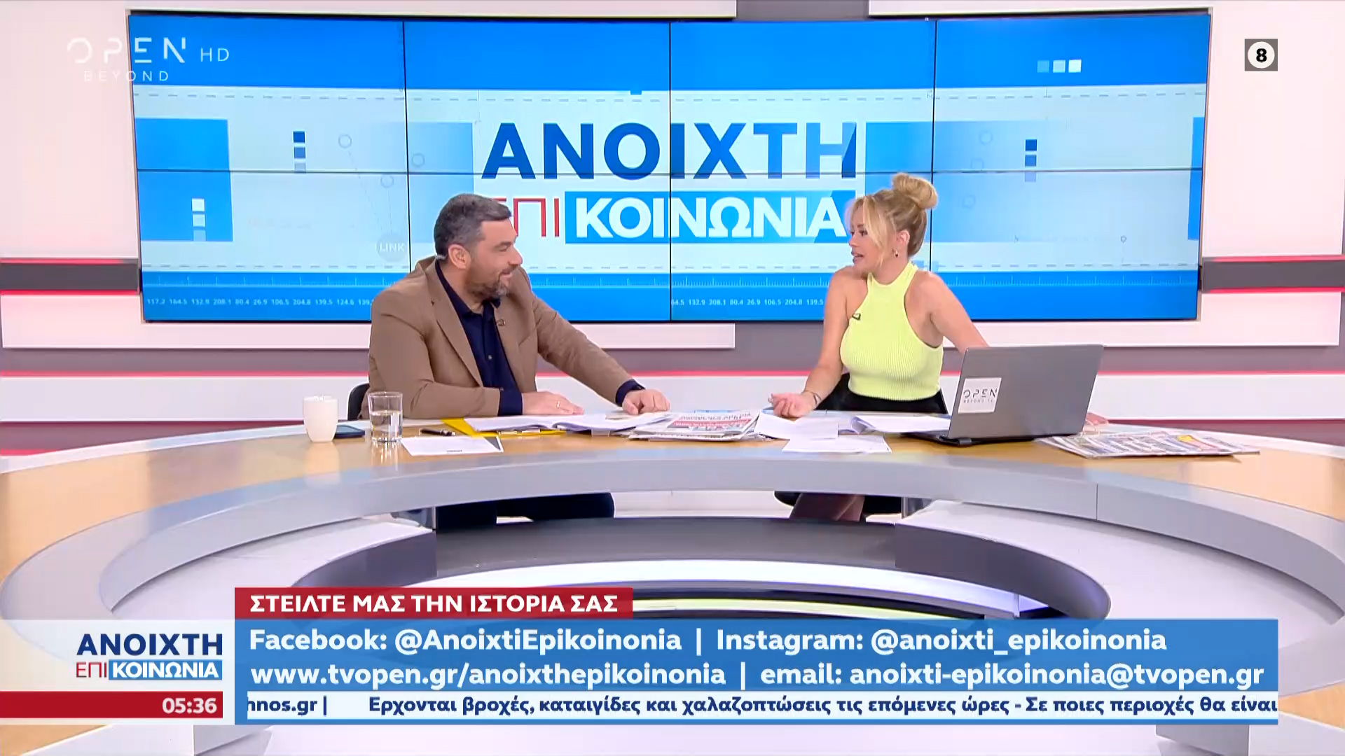Ανοιχτή Επικοινωνία 03/05/2023 | OPEN TV
