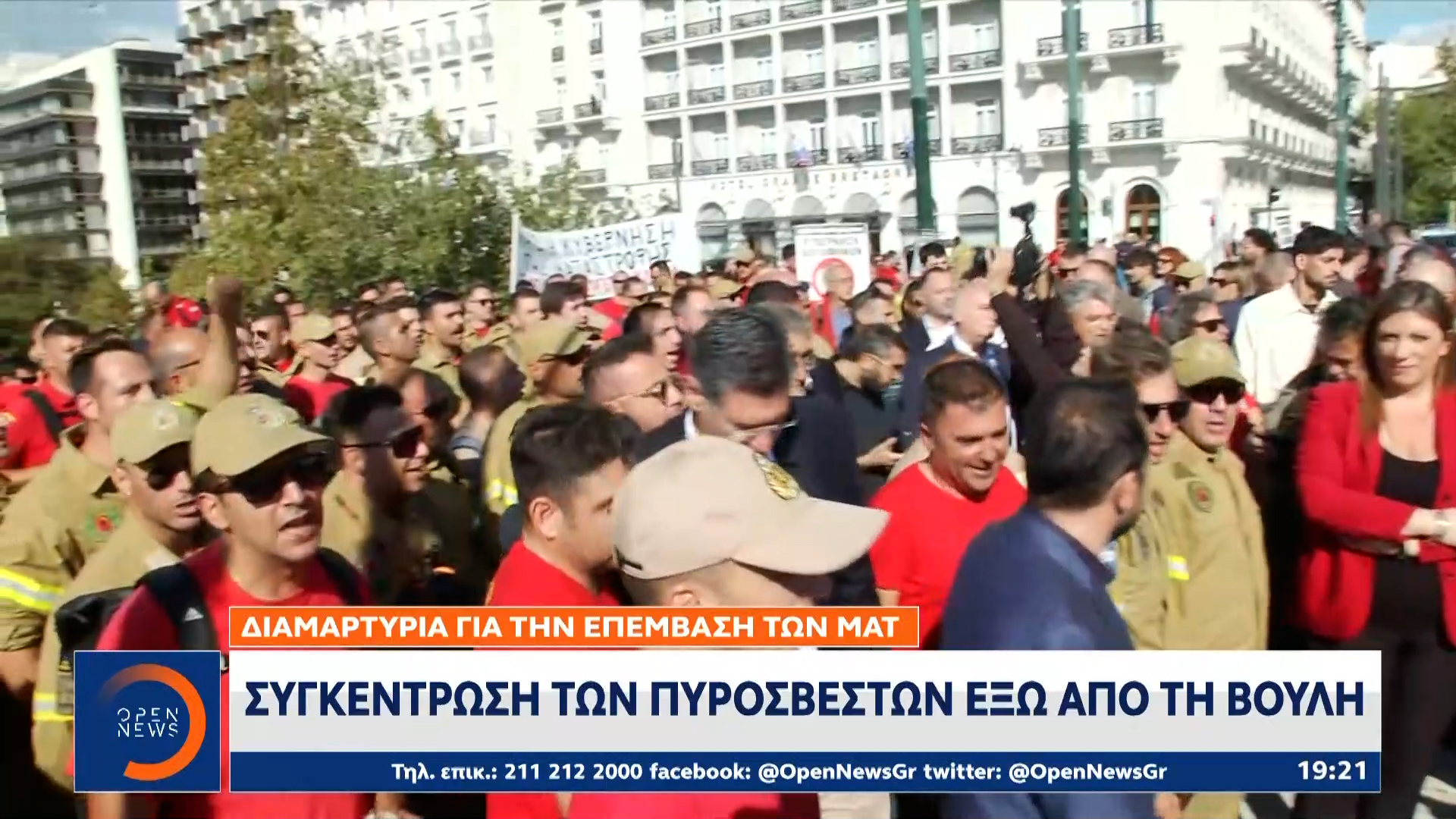 Συγκέντρωση των πυροσβεστών έξω από τη Βουλή – Διαμαρτυρία για την ...