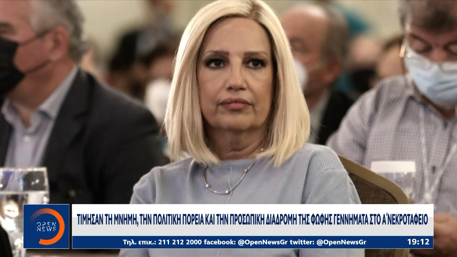 Μνημόσυνο Φώφης Γεννηματά: Τρία χρόνια από τον θάνατό της | OPEN TV