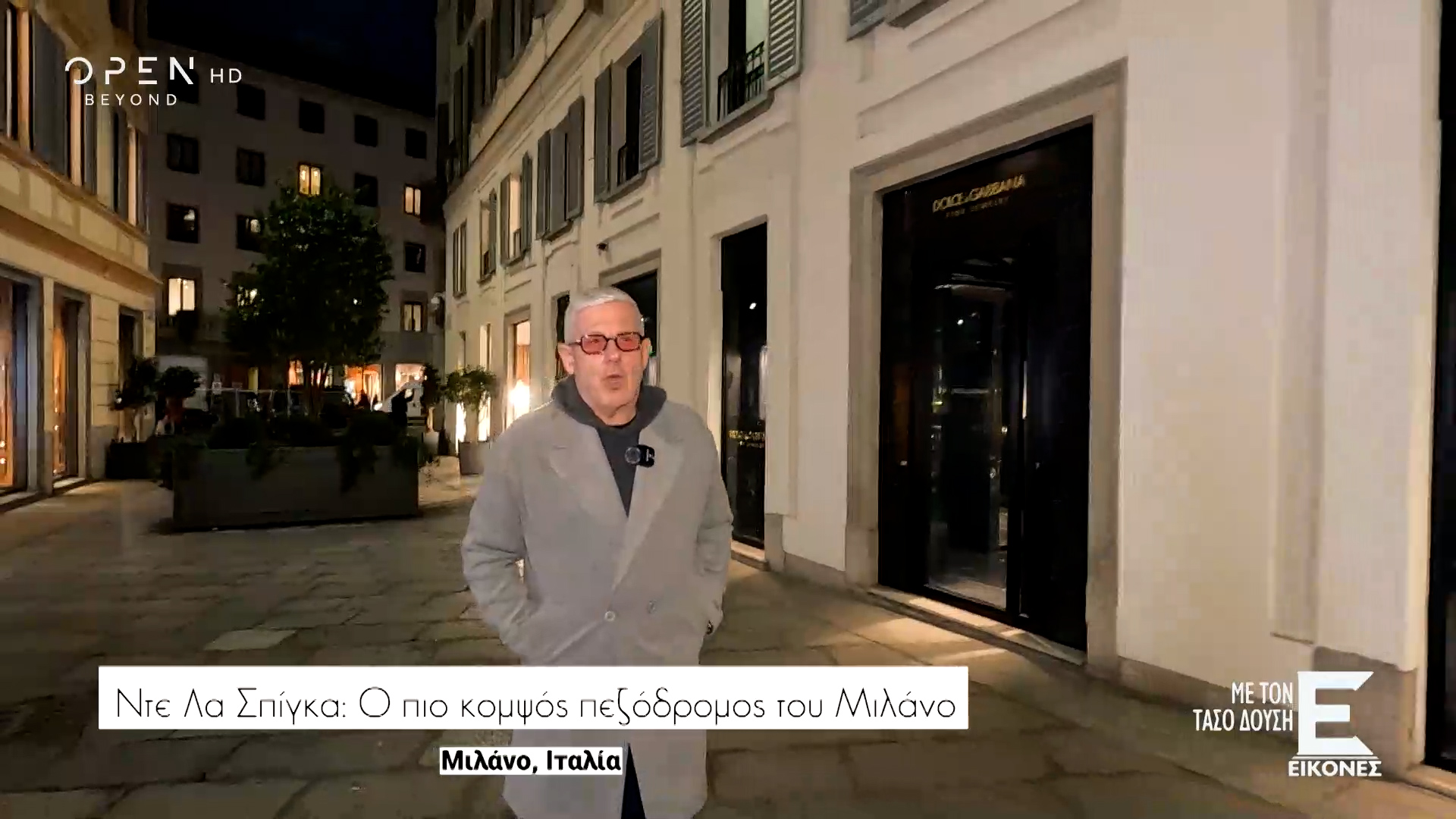 Ντε Λα Σπίγκα: Ο πιο κομψός πεζόδρομος του Μιλάνο | OPEN TV