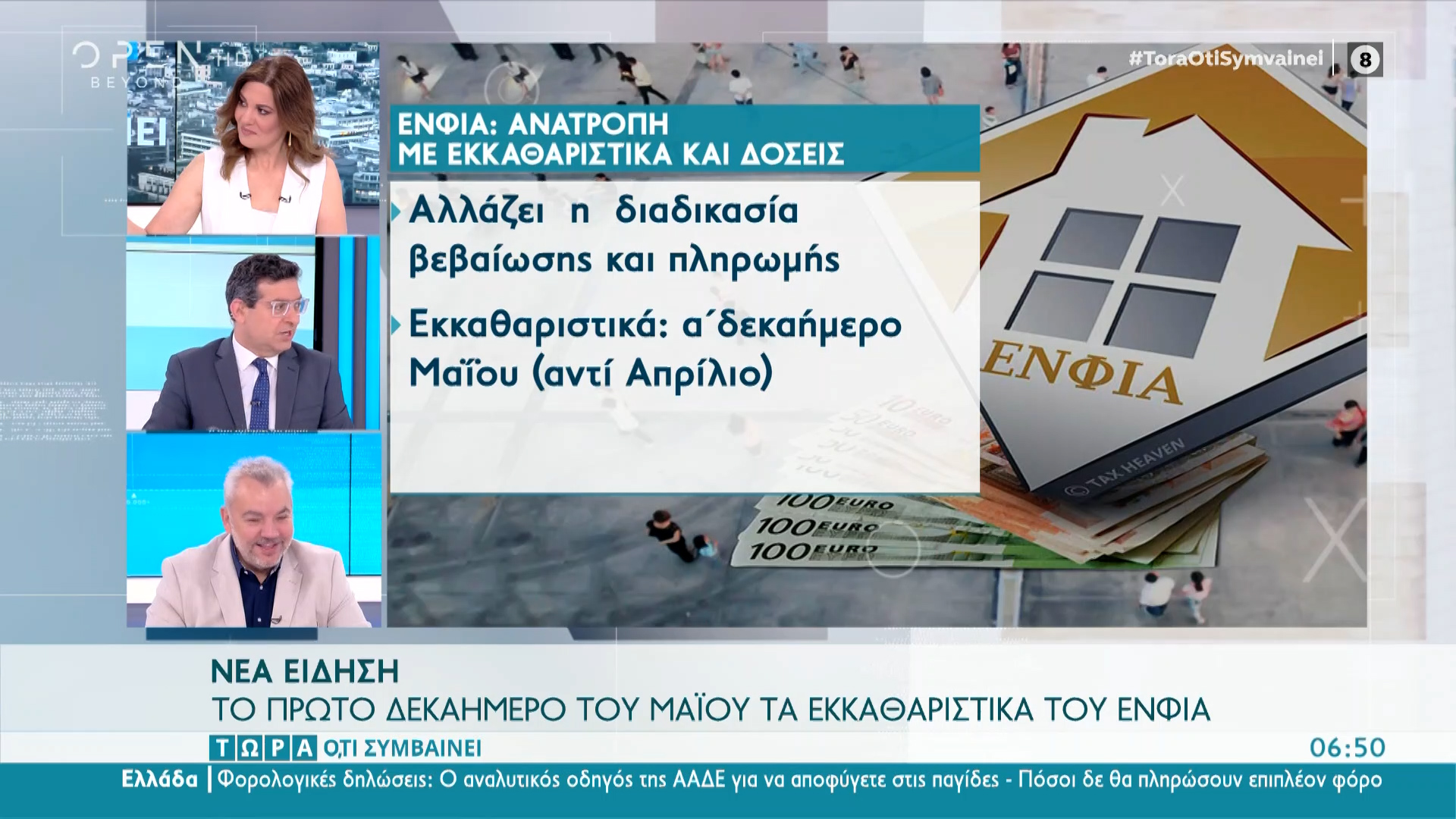 Το πρώτο δεκαήμερο του Μαΐου τα εκκαθαριστικά του ΕΝΦΙΑ | OPEN TV