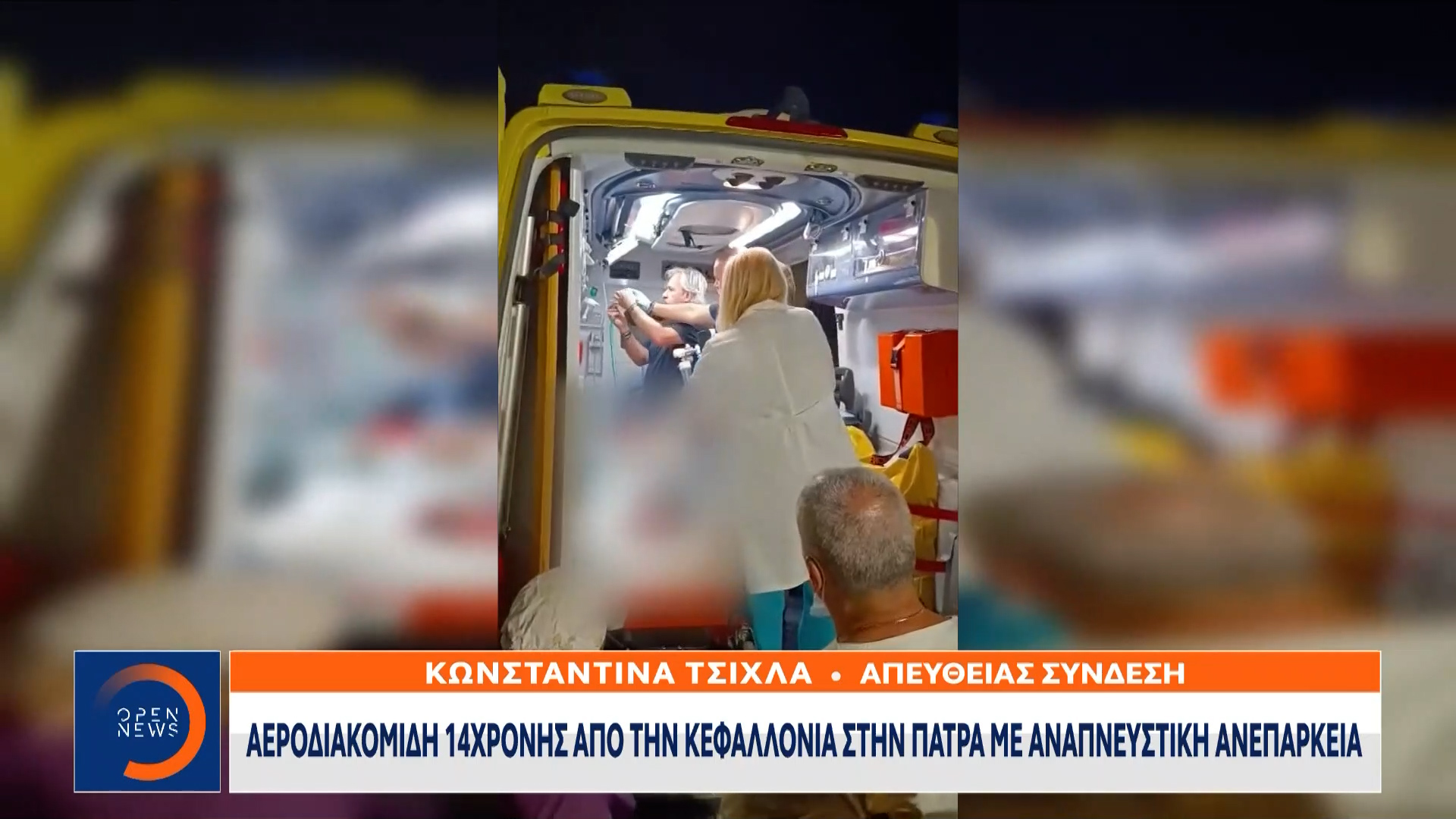 Αεροδιακομιδή 14χρονης απο την Κεφαλλονιά στην Πάτρα με αναπνευστική ...