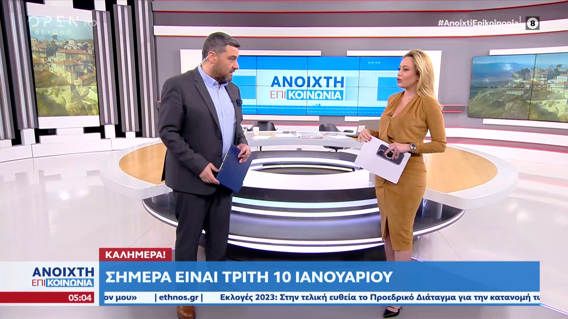 Ανοιχτή επικοινωνία 10/01/2023 | OPEN TV