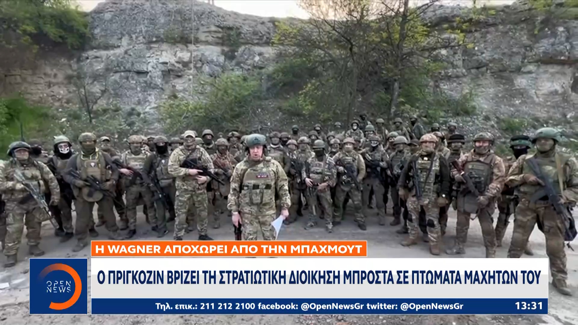 Πόλεμος Ουκρανία: Η Wagner αποχωρεί από το Μπαχμούτ | OPEN TV