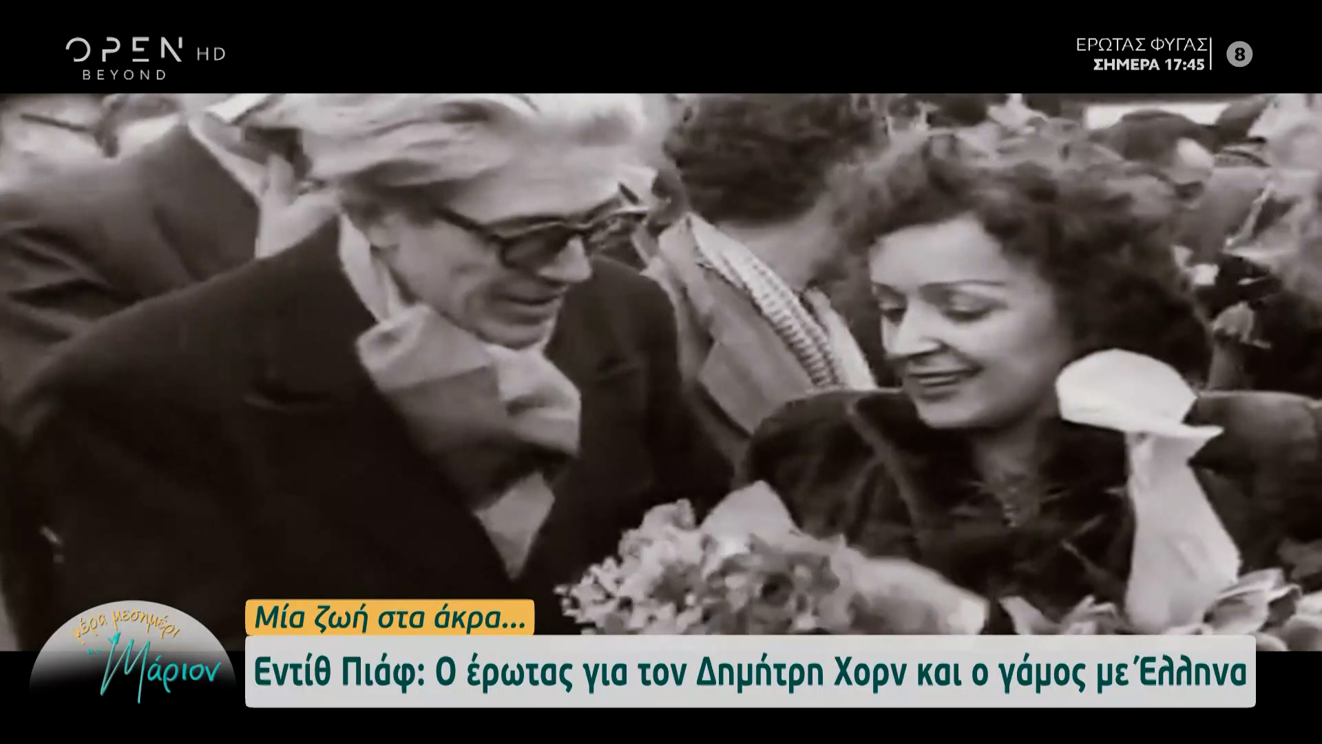 Έντιθ Πιάφ: Ο έρωτας με τον Δημήτρη Χορν και ο γάμος με Έλληνα | OPEN TV