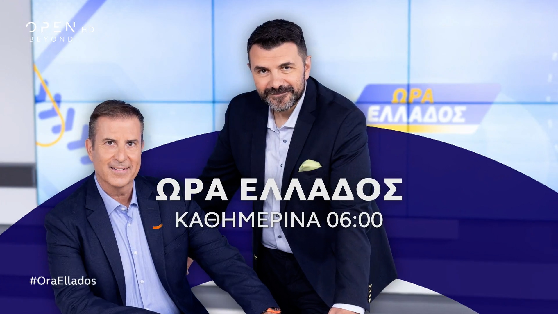 Ώρα Ελλάδος - Καθημερινά στις 06:00 στο OPEN | OPEN TV