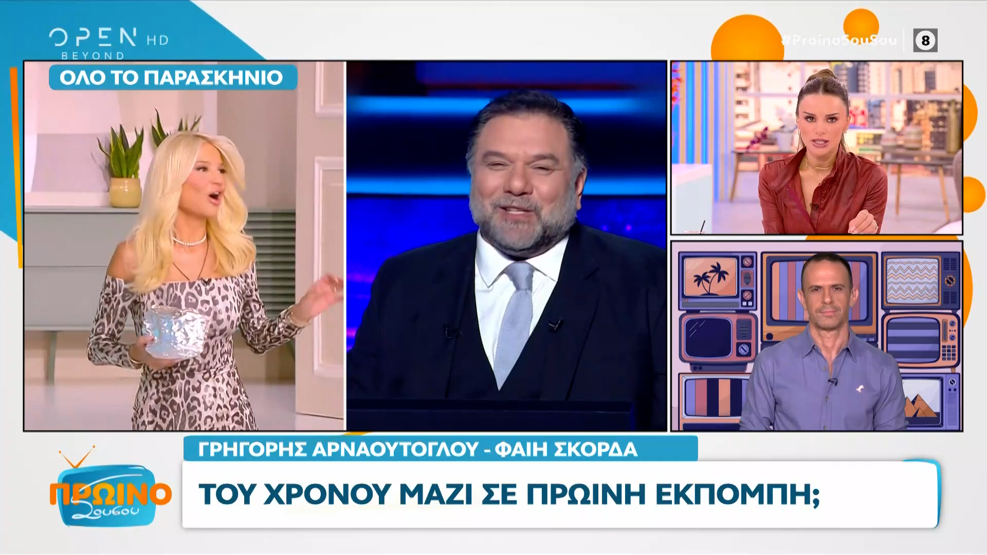 Γρηγόρης Αρναούτογλου - Φαίη Σκορδά: Του χρόνου μαζί σε πρωινή εκπομπή ...