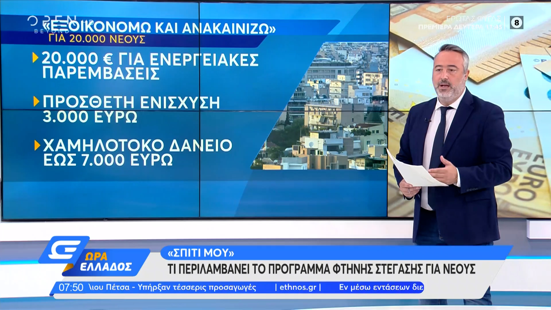 Εξοικονομώ και ανακαινίζω: Τι περιλαμβάνει το πρόγραμμα | OPEN TV