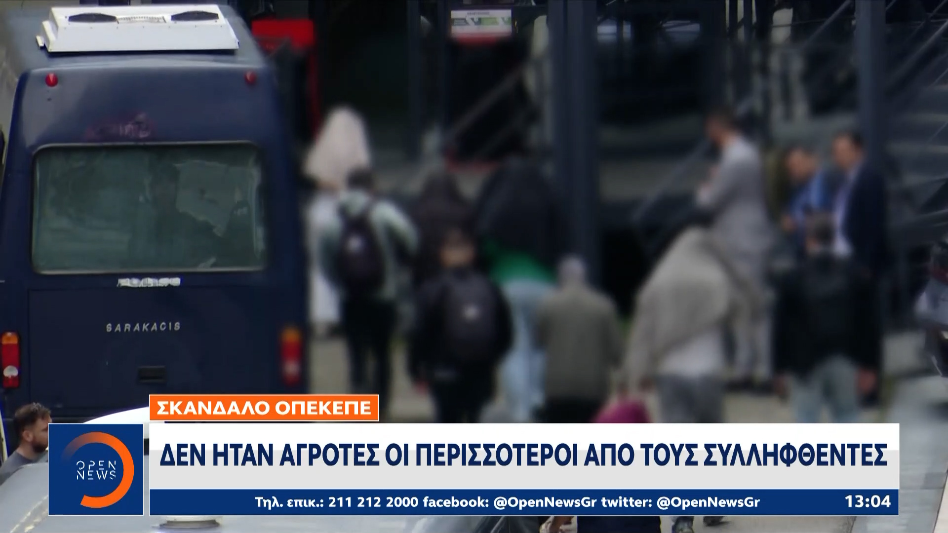 ΟΠΕΚΕΠΕ: Η δικογραφία μεταφέρθηκε σε ένα φορτηγάκι λόγω όγκου | OPEN TV