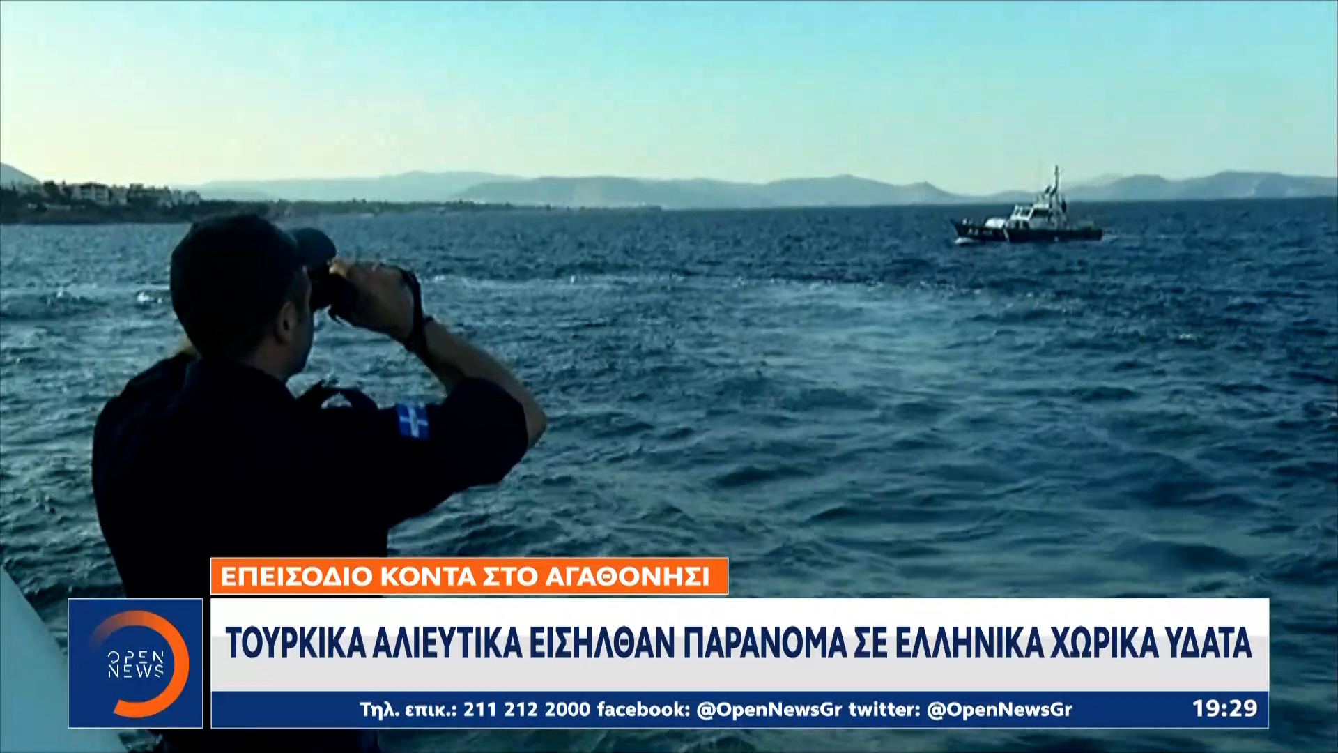 Τουρκικά αλιευτικά εισήλθαν παράνομα σε Ελληνικά χωρικά ύδατα | OPEN TV
