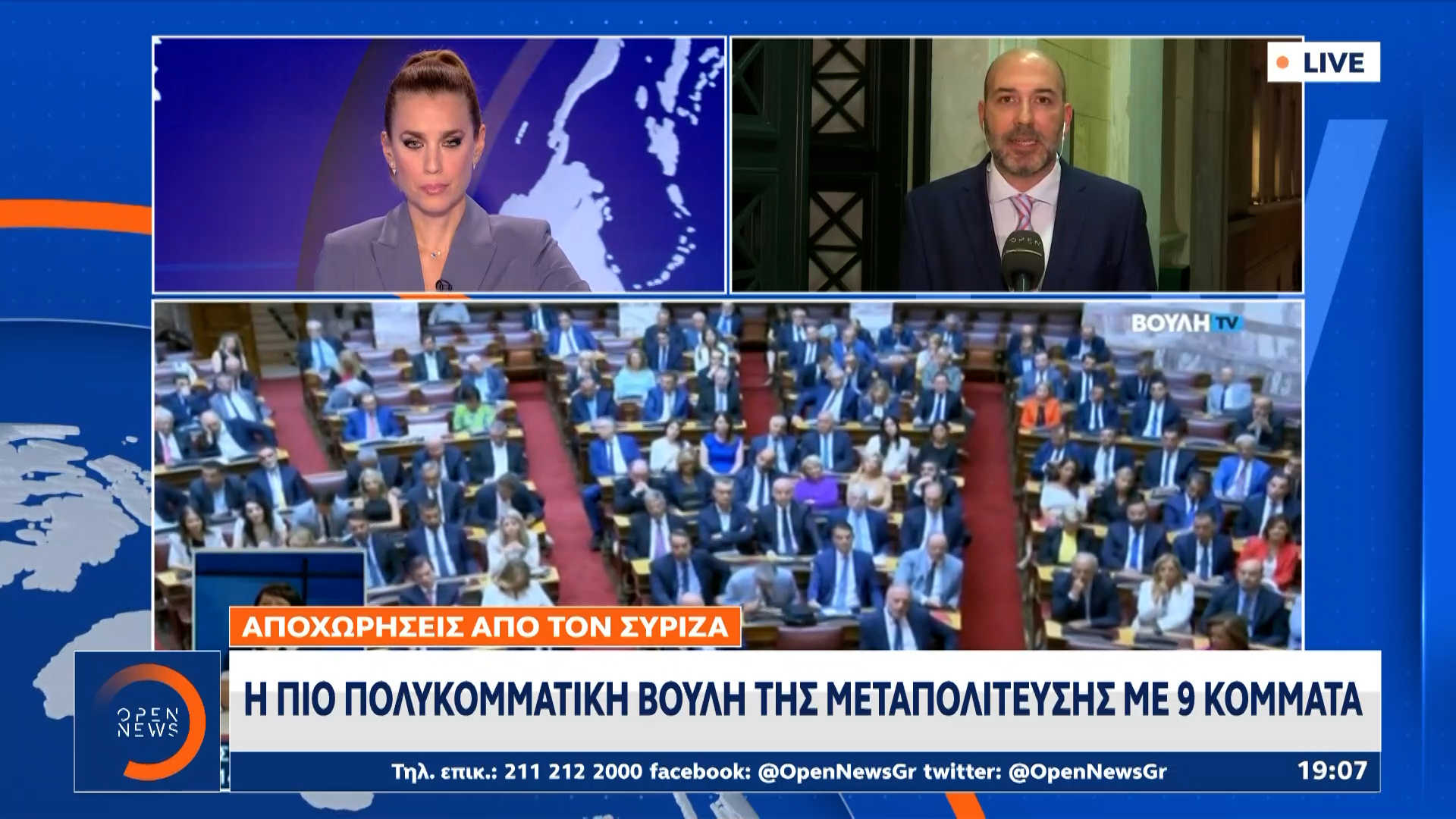 Αποχωρήσεις από τον ΣΥΡΙΖΑ: Η πιο πολυκομματική Βουλή της ...