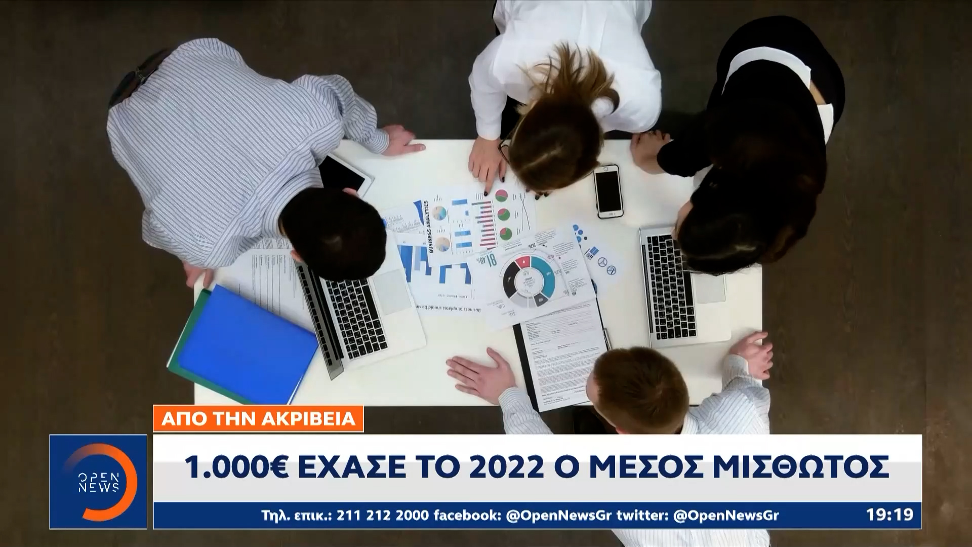 1.000 ευρώ έχασε το 2022 ο μέσος μισθωτός από την ακρίβεια | OPEN TV