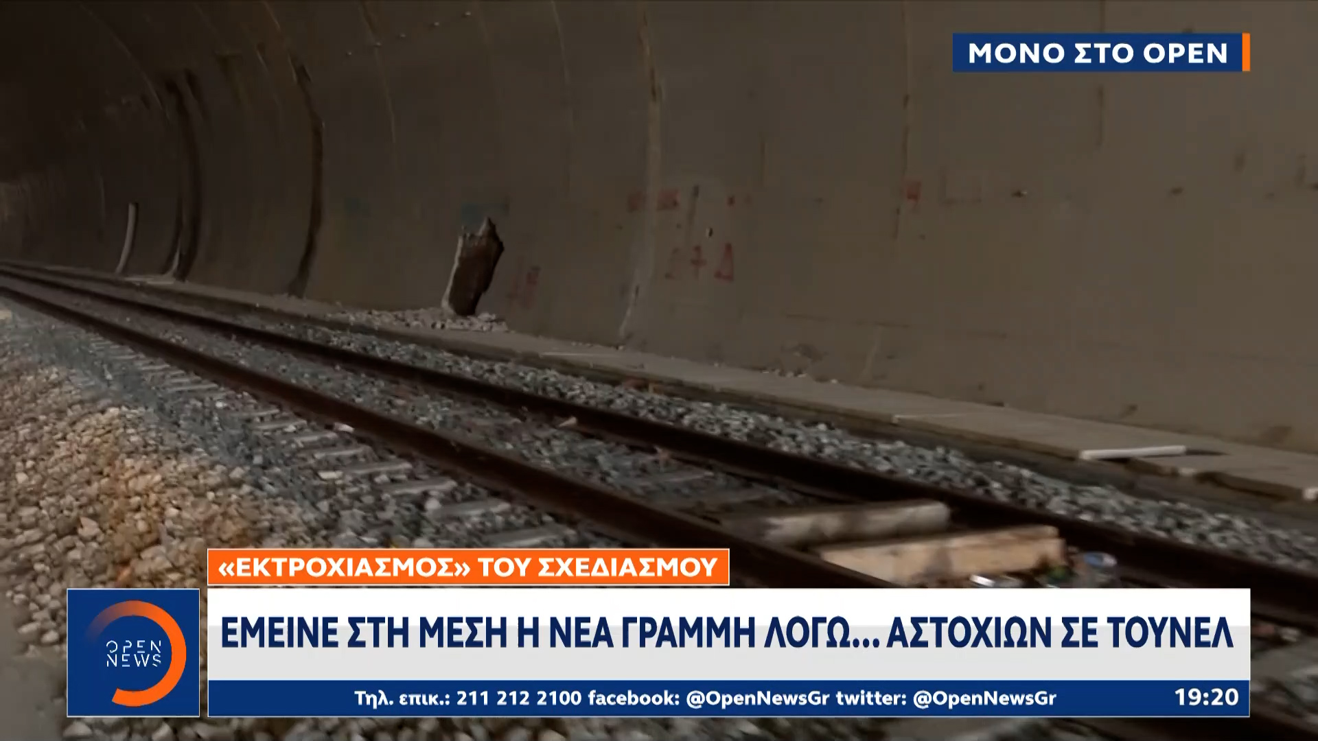 Έμεινε στη μέση νέα γραμμή λόγω… αστοχιών σε τούνελ – Τηλεδιοίκηση… του ...