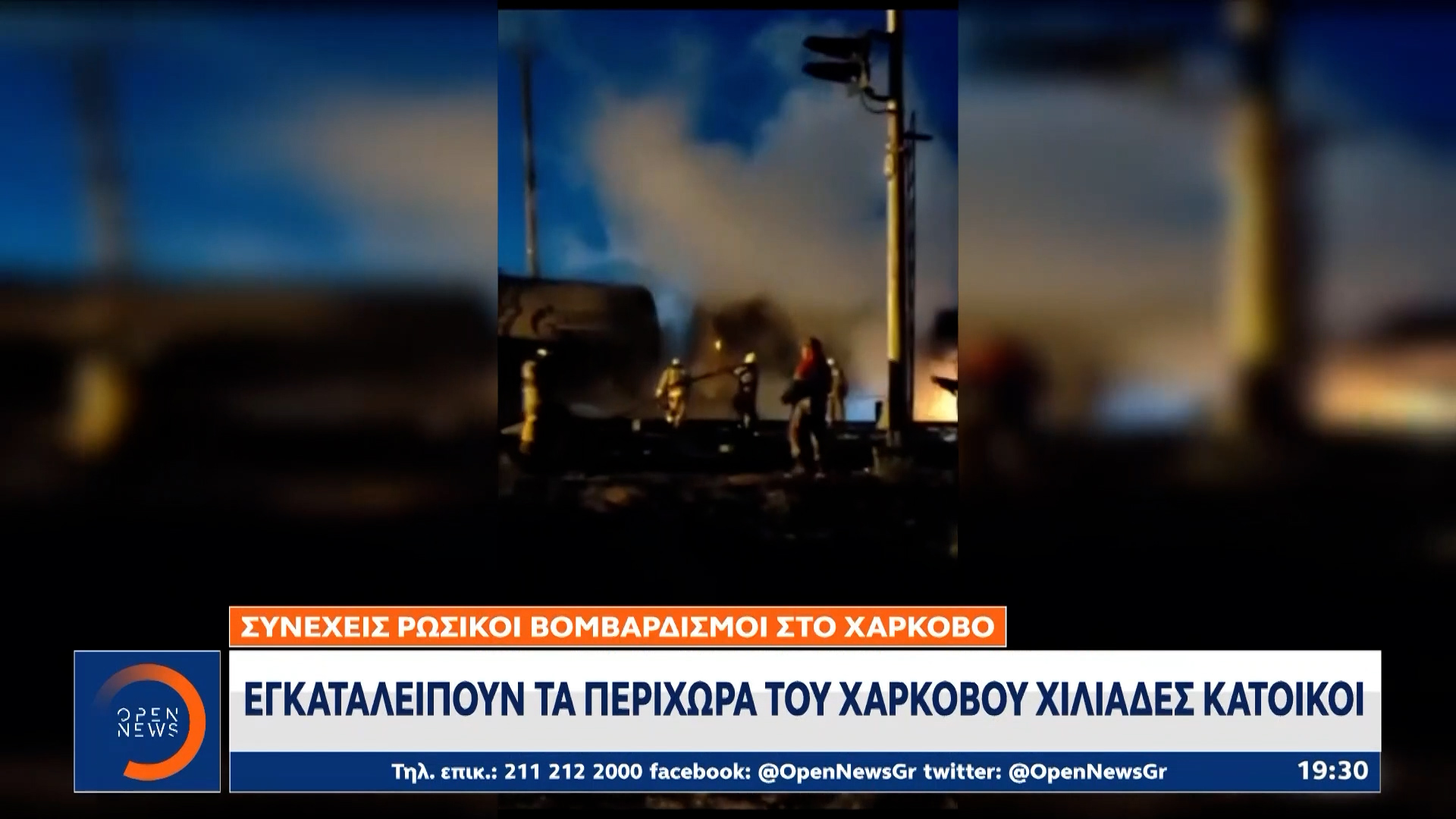 Συνεχείς ρωσικοί βομβαρδισμοί στο Χάρκοβο | OPEN TV