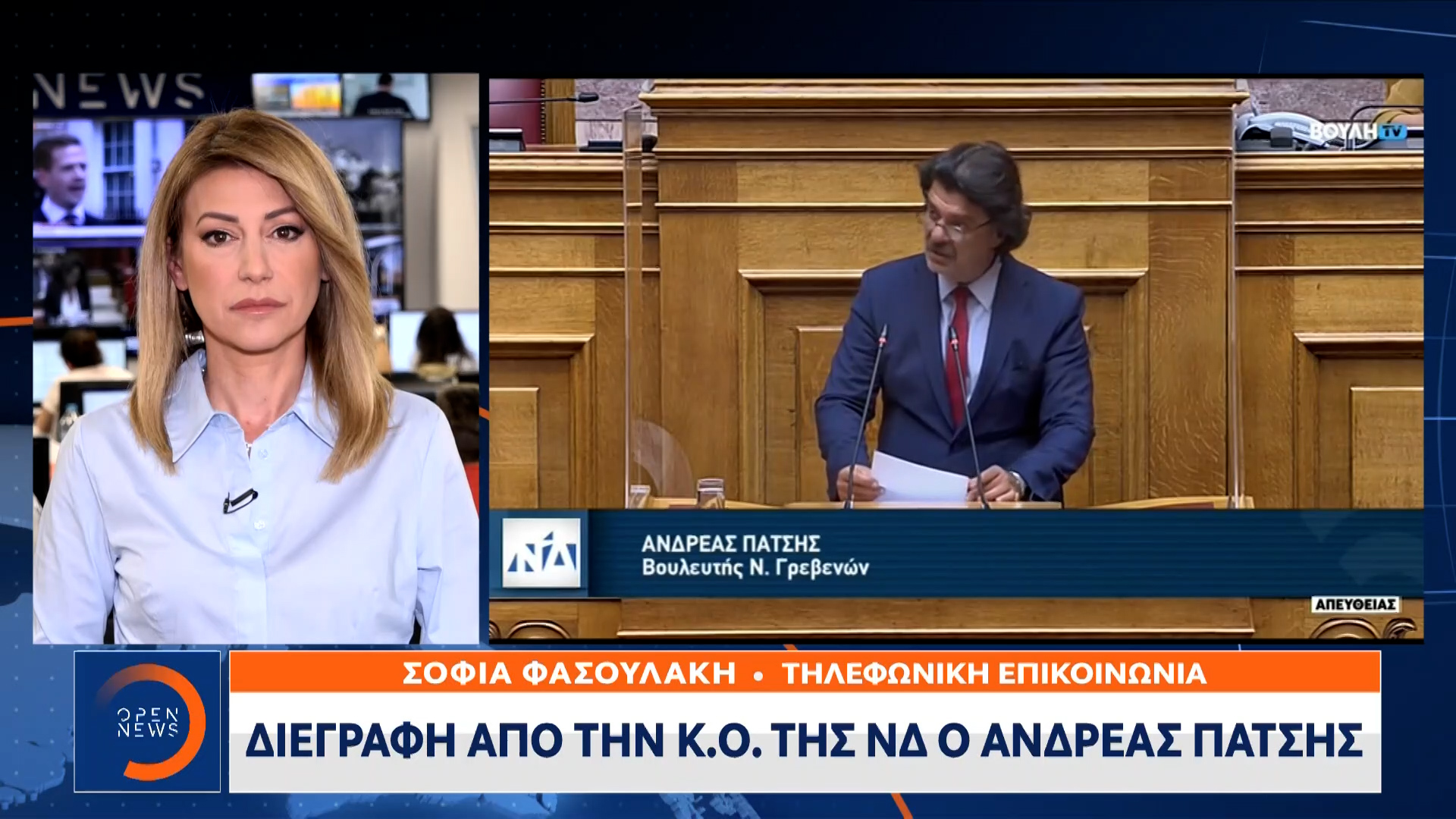 Έκτακτο δελτίο: Διεγράφη από την Κ.Ο. της ΝΔ ο Ανδρέας Πάτσης | OPEN TV