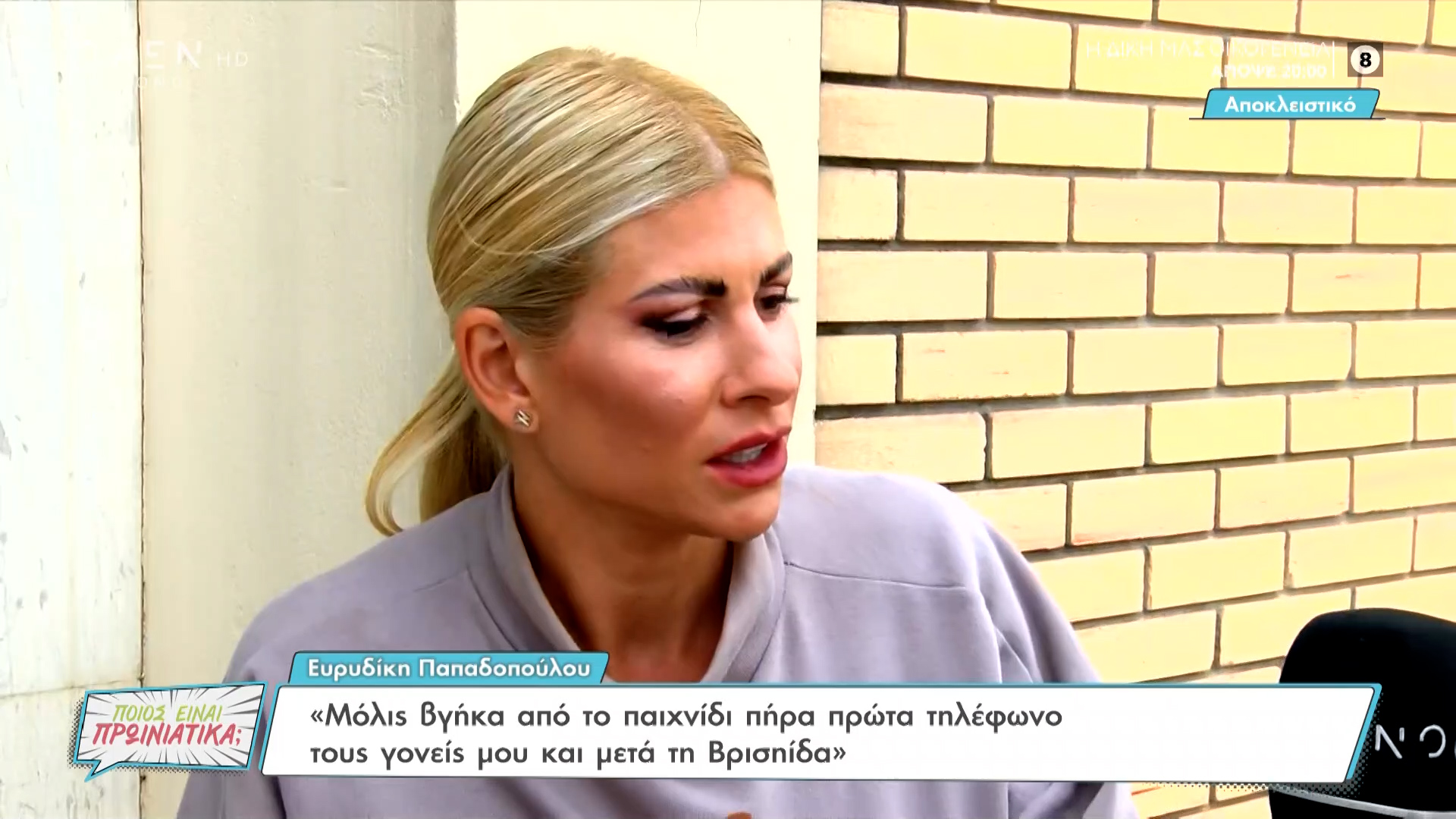 Ευρυδίκη Παπαδοπούλου: Μόλις βγήκα από το παιχνίδι πήρα πρώτα τηλέφωνο ...