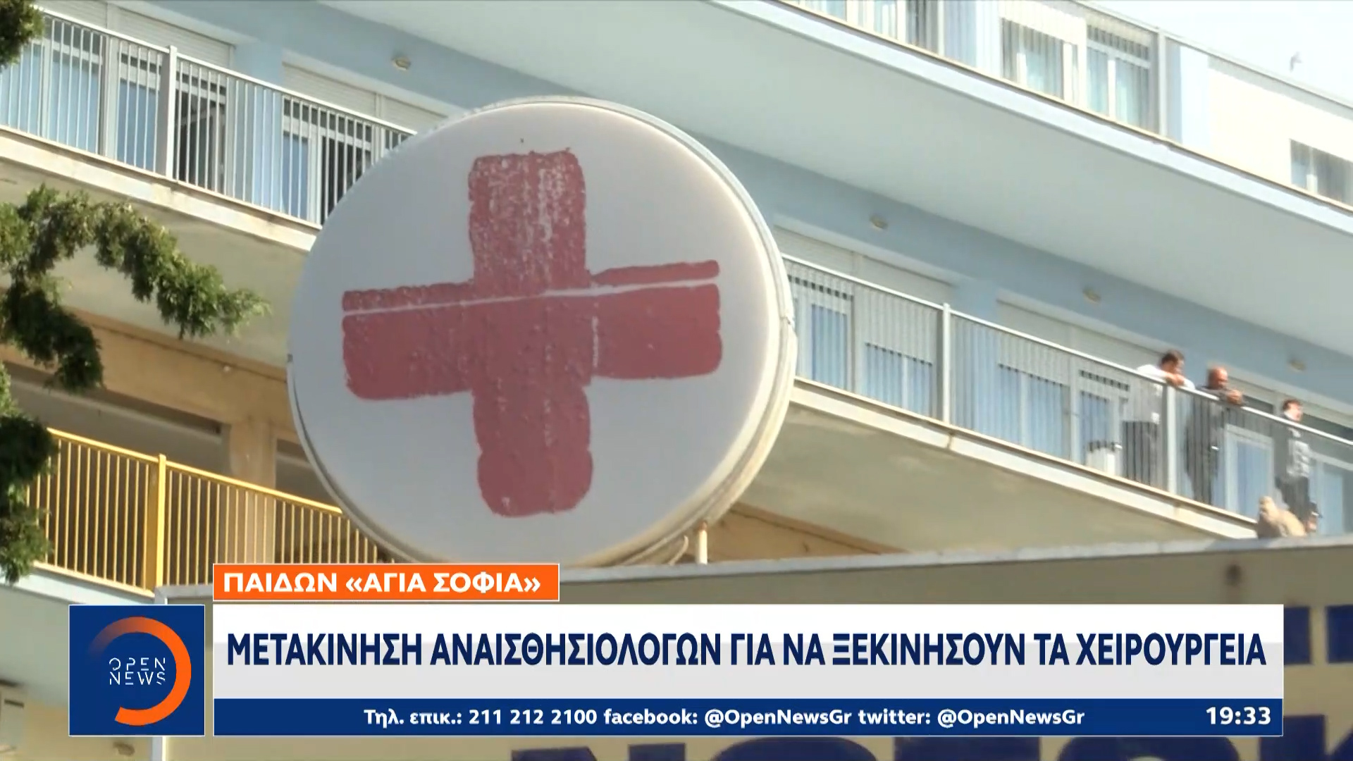 Παίδων «Αγία Σοφία»: Μετακίνηση αναισθησιολόγων για να ξεκινήσουν τα ...