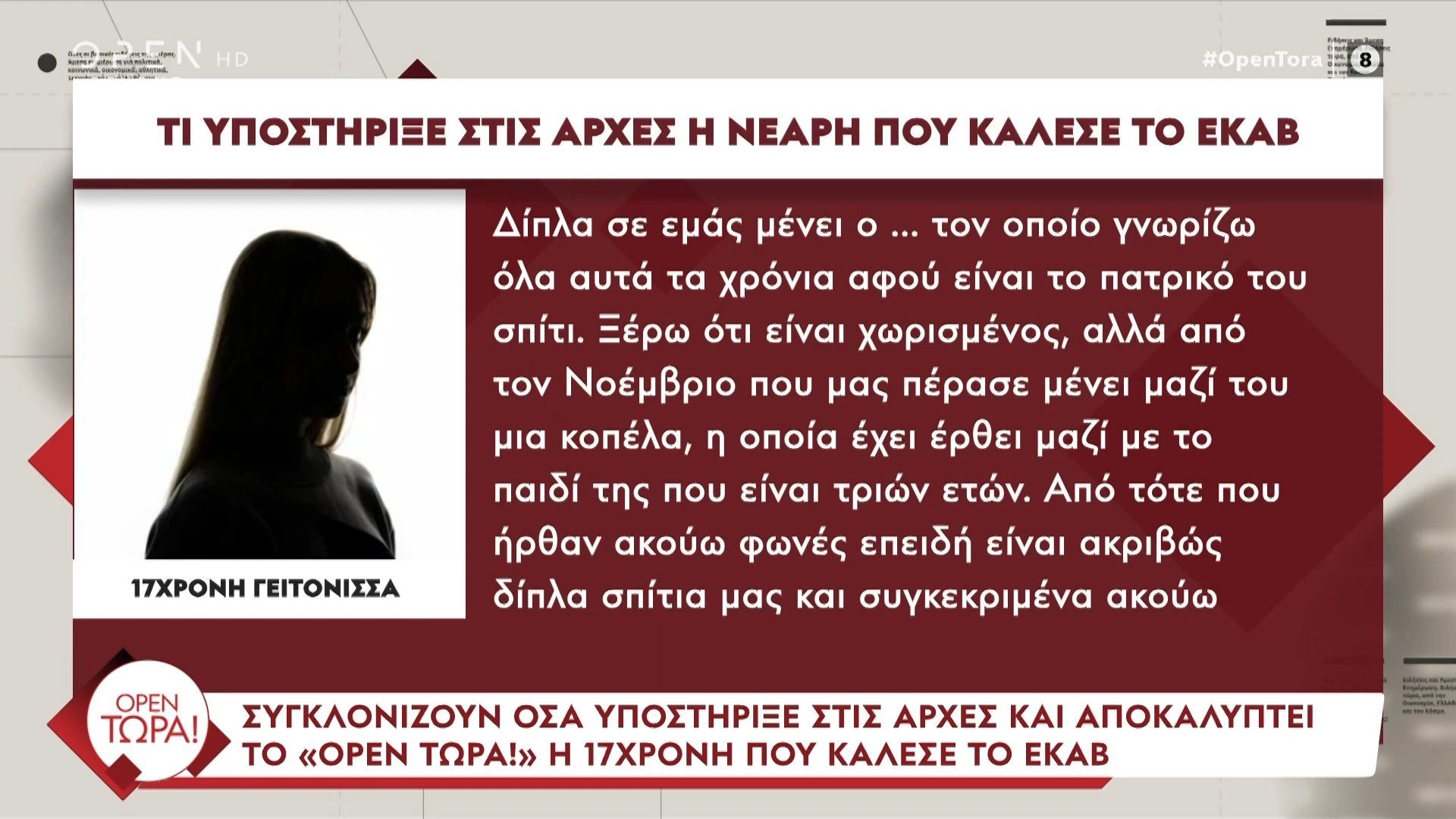 Η γειτόνισσα που κάλεσε το ΕΚΑΒ για τον 3χρονο στο «OPEN Τώρα»: «Είχαν ...