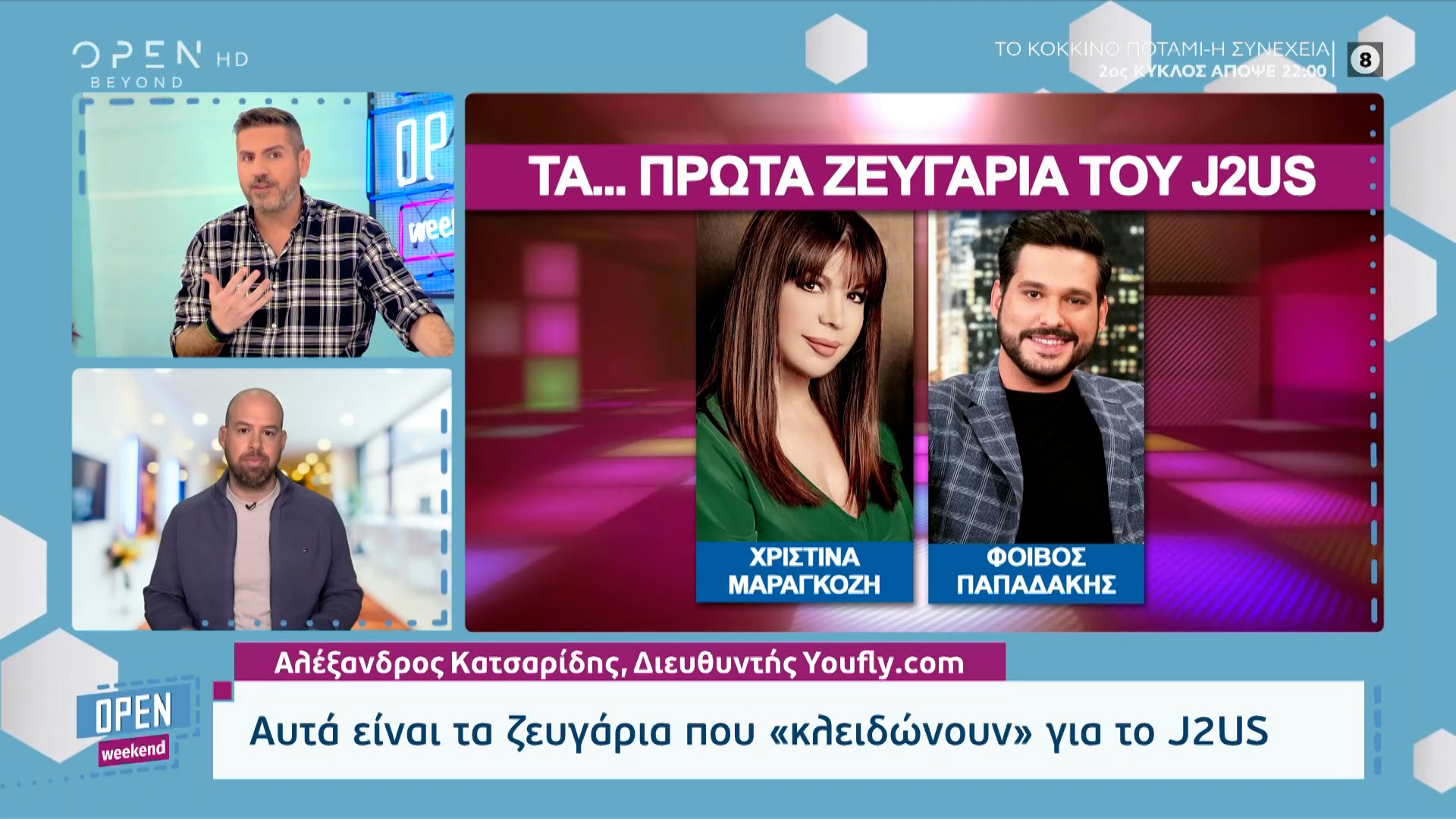 Τα ζευγάρια που «κλειδώνουν» για το J2US | OPEN TV