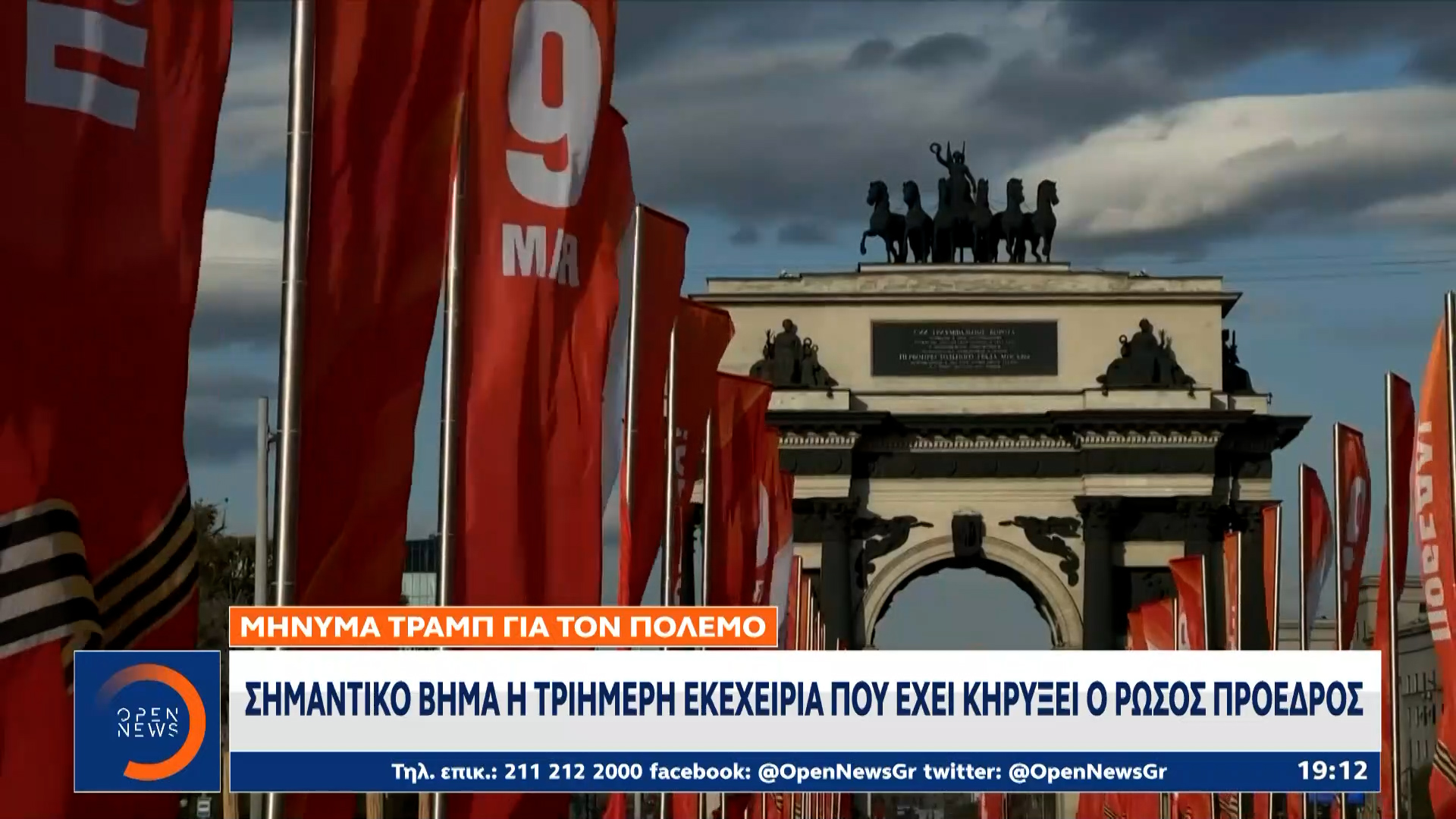 Μήνυμα Τραμπ για τον πόλεμο: Σημαντικό βήμα η τριήμερη εκεχειρία που ...