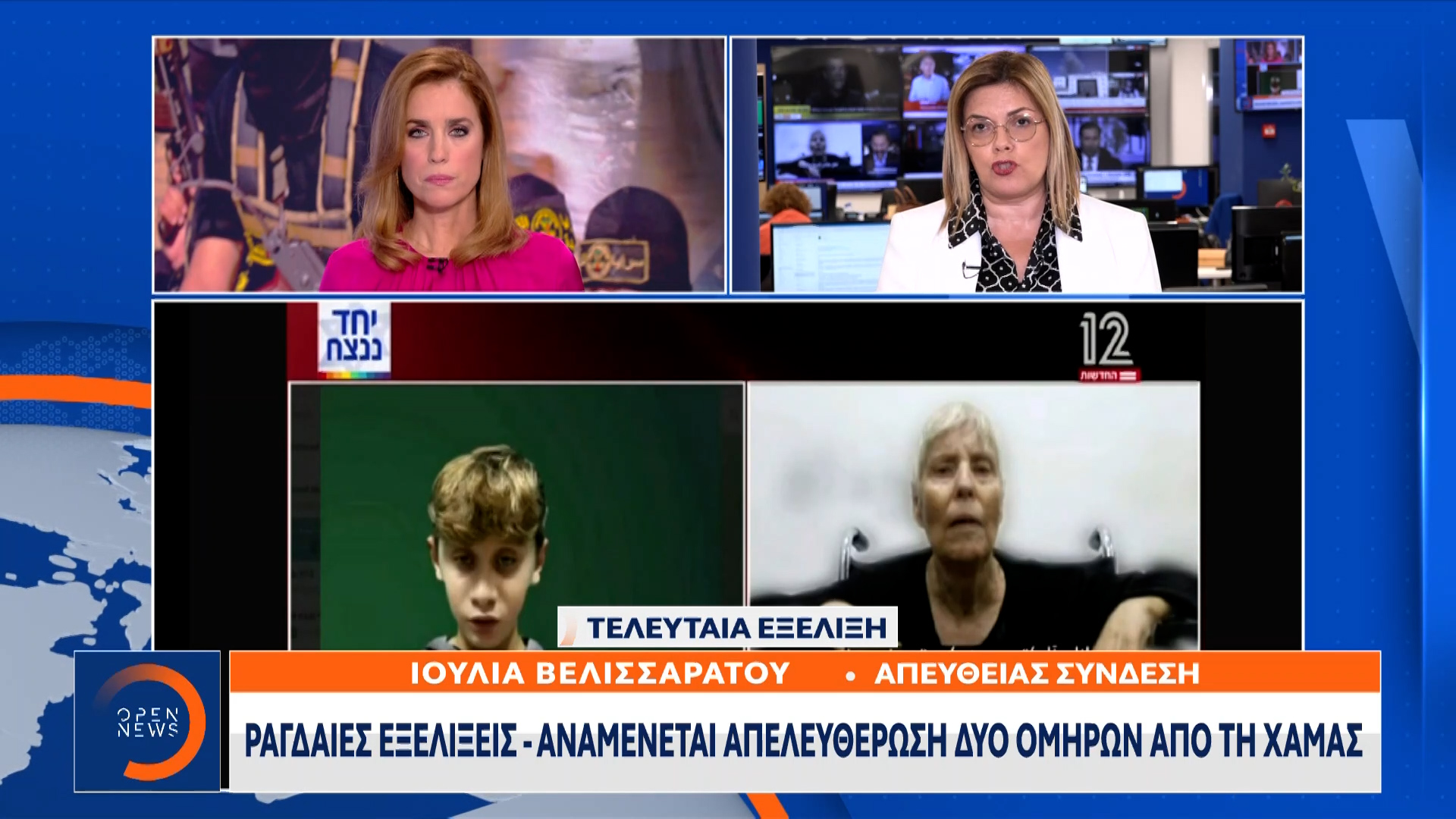 Ραγδαίες εξελίξεις: Αναμένεται απλευθέρωση δυο ομήρων από τη Χαμάς ...