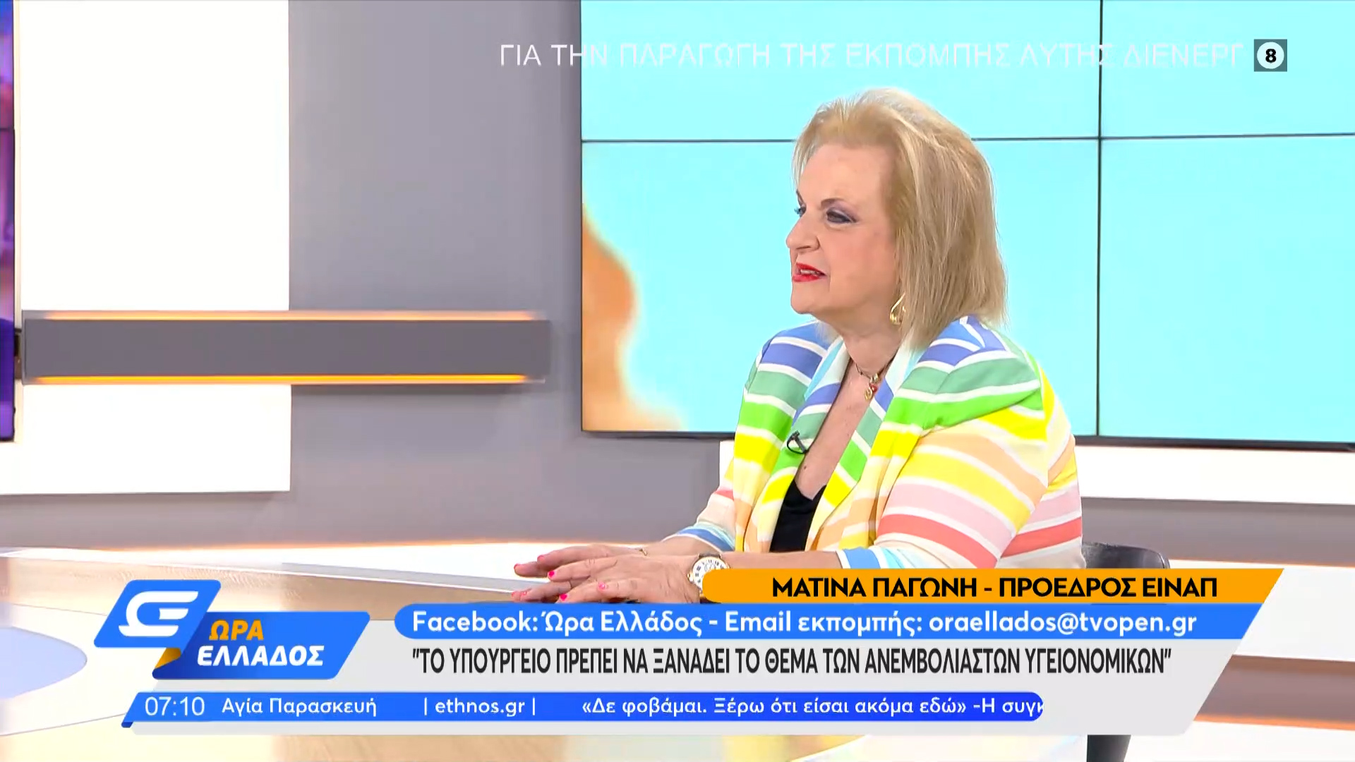 Μ. Παγώνη: Επαναφέραμε το θέμα των ανεμβολίαστων υγειονομικών στον ...