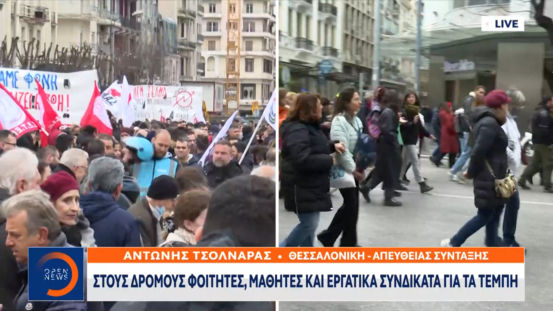 Θεσσαλονίκη: Στους δρόμους χιλιάδες κόσμου για τα Τέμπη | OPEN TV