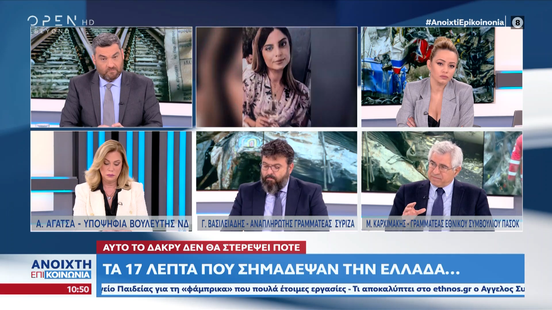 Αγάτσα, Βασιλειάδης και Καρχιμάκης για το δυστύχημα στα Τέμπη | OPEN TV