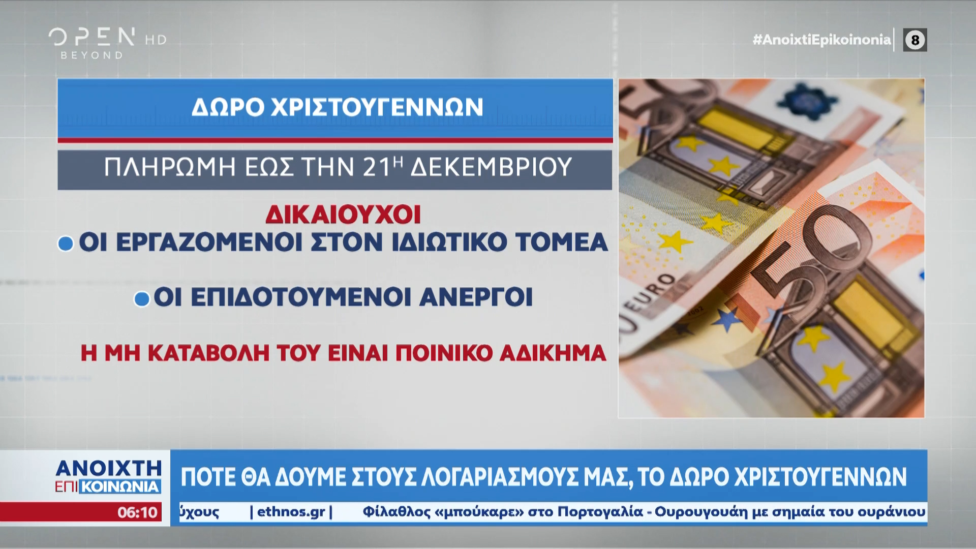 Πότε θα δούμε στους λογαριασμούς μας το δώρο Χριστουγέννων | OPEN TV