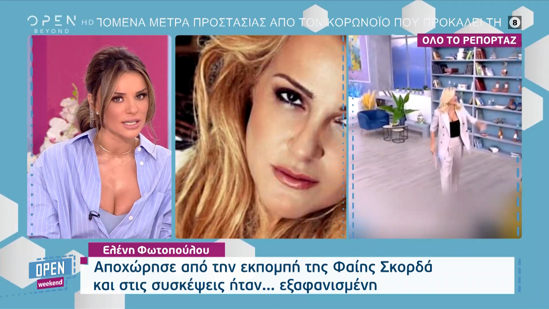 Ελένη Φωτοπούλου: Αποχώρησε από την εκπομπή της Φαίης Σκορδά | OPEN TV