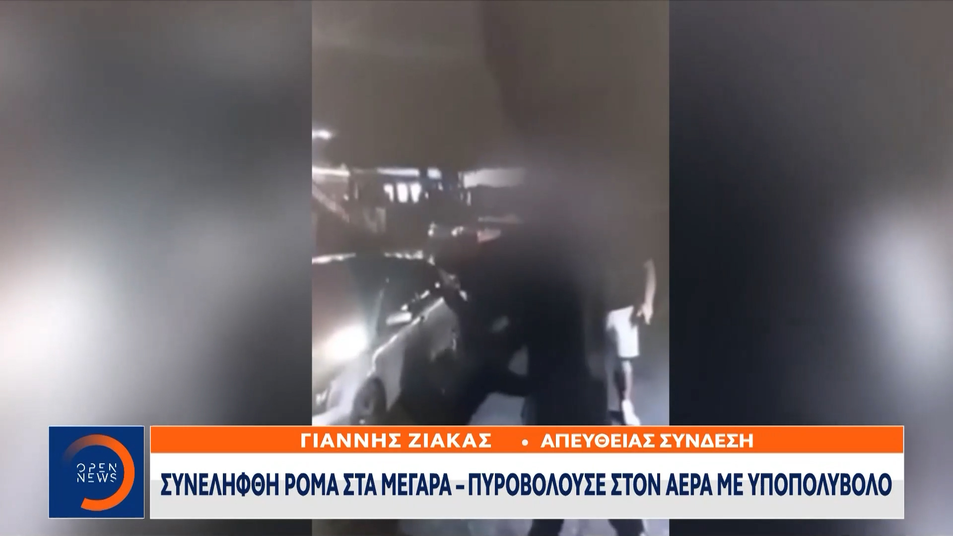 Συνελήφθη Ρομά στα Μέγαρα – Πυροβολούσε με υποπολυβόλο | OPEN TV