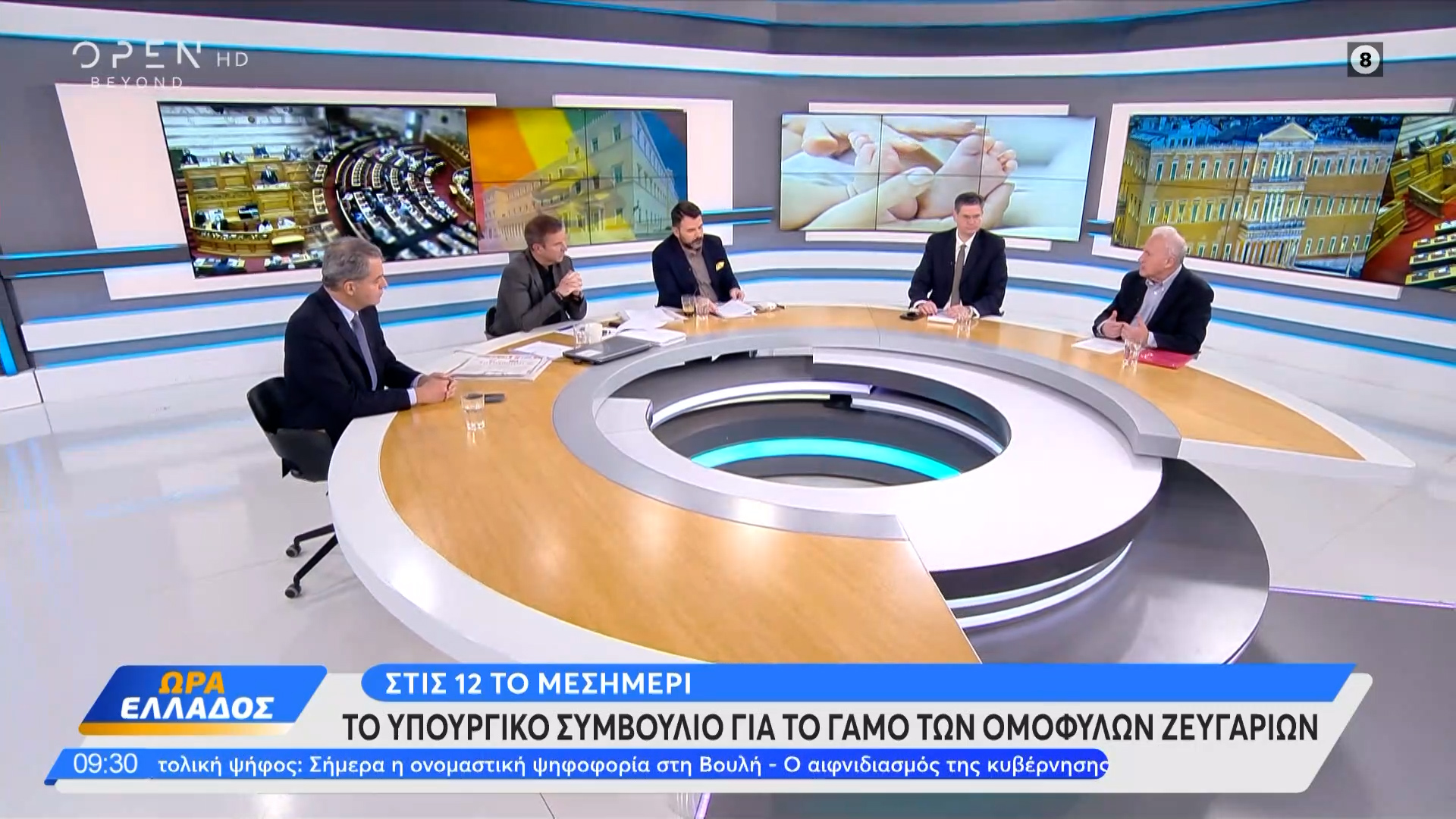 Συρίγος, Καλαματιανός και Σκανδαλίδης για τα ομόφυλα ζευγάρια | OPEN TV